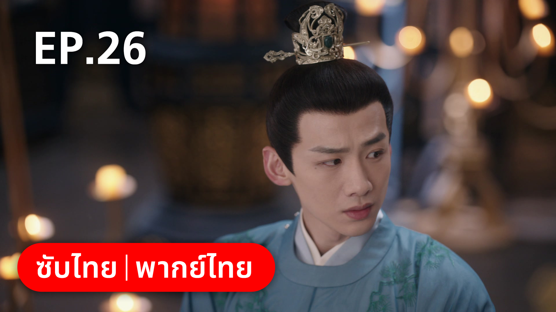 EP.26 | ป่วนรักวิวาห์ว้าวุ่น - ดูซีรี่ส์ออนไลน์