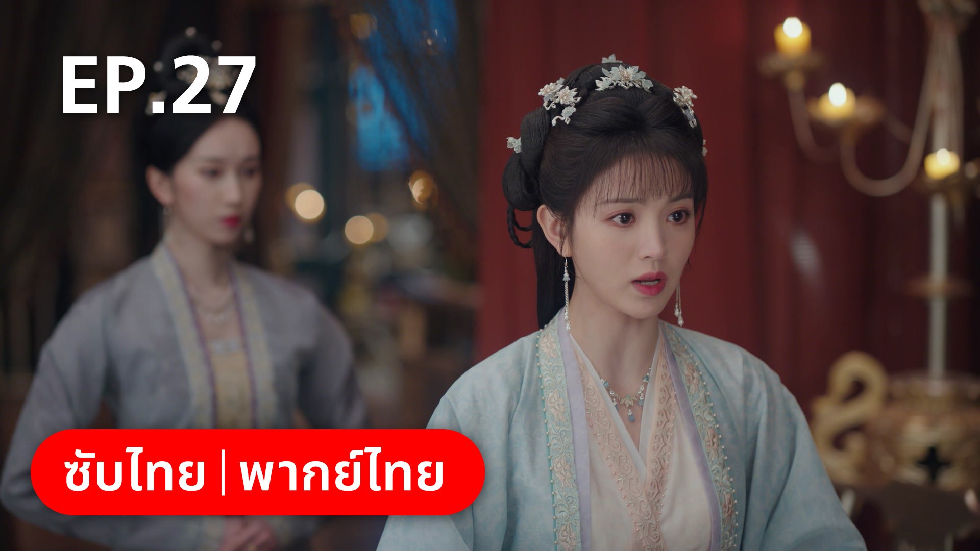 EP.27 | ป่วนรักวิวาห์ว้าวุ่น - ดูซีรี่ส์ออนไลน์