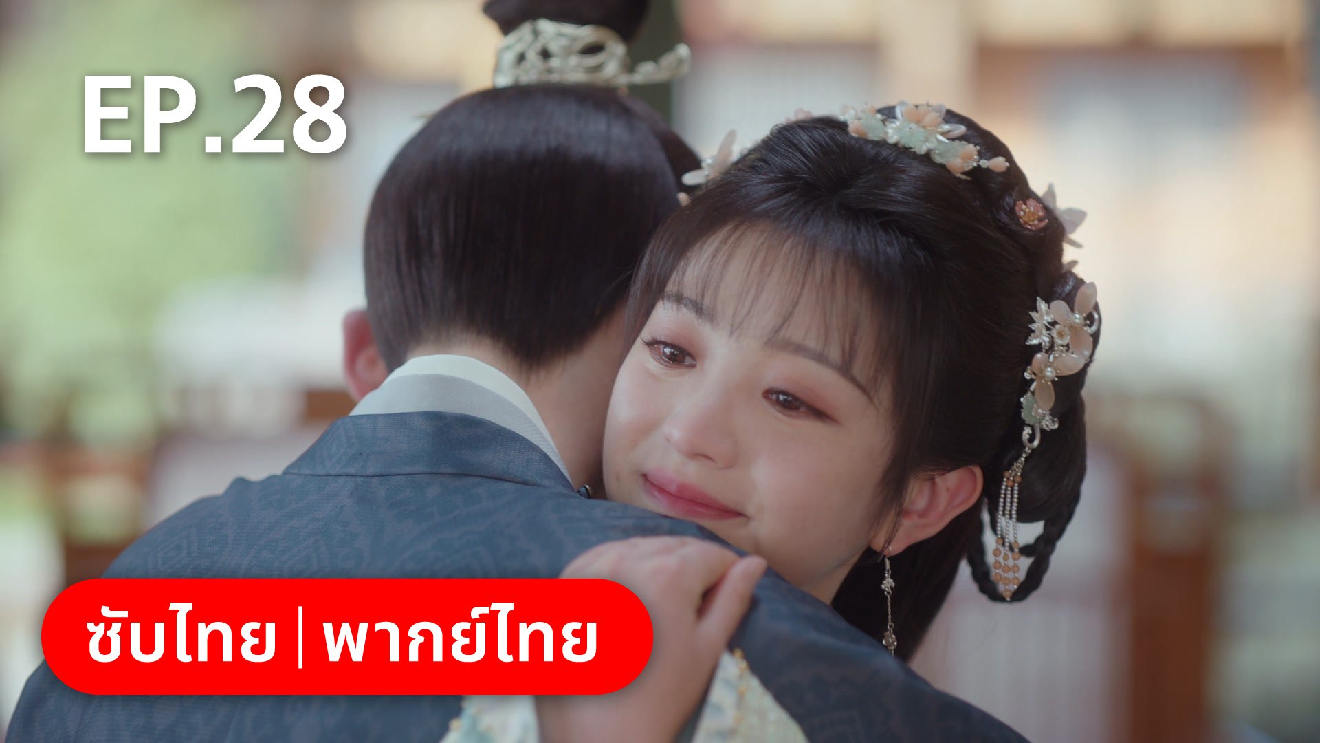 EP.28 | ป่วนรักวิวาห์ว้าวุ่น - ดูซีรี่ส์ออนไลน์