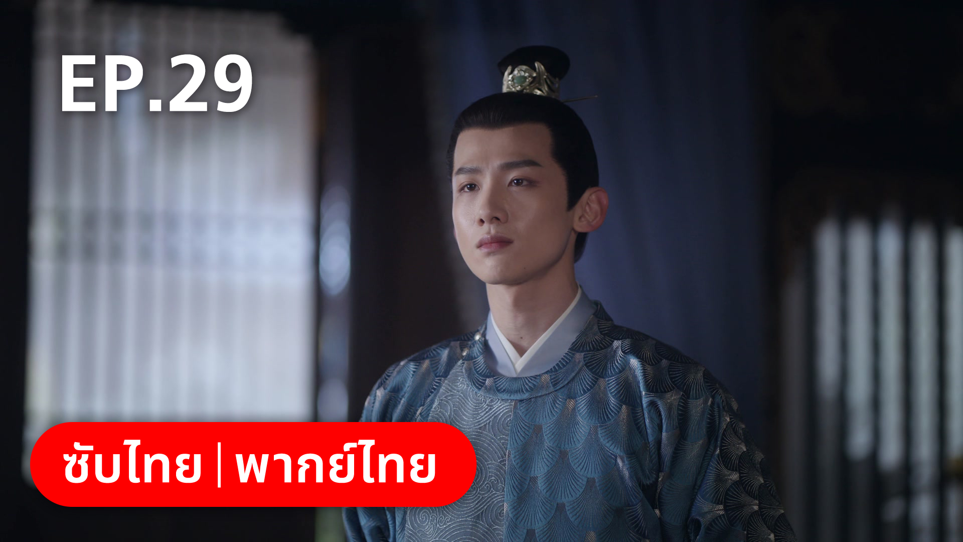 EP.29 | ป่วนรักวิวาห์ว้าวุ่น - ดูซีรี่ส์ออนไลน์