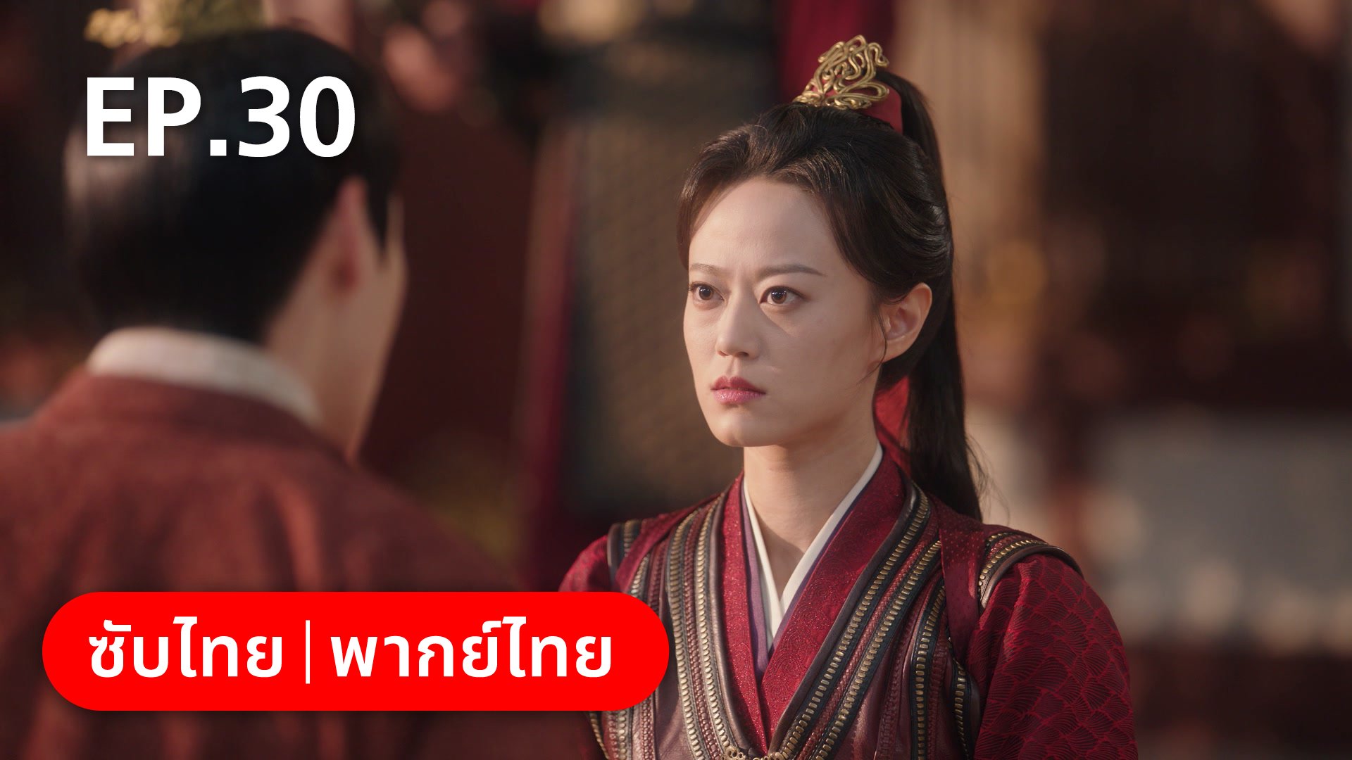 EP.30 | ป่วนรักวิวาห์ว้าวุ่น - ดูซีรี่ส์ออนไลน์