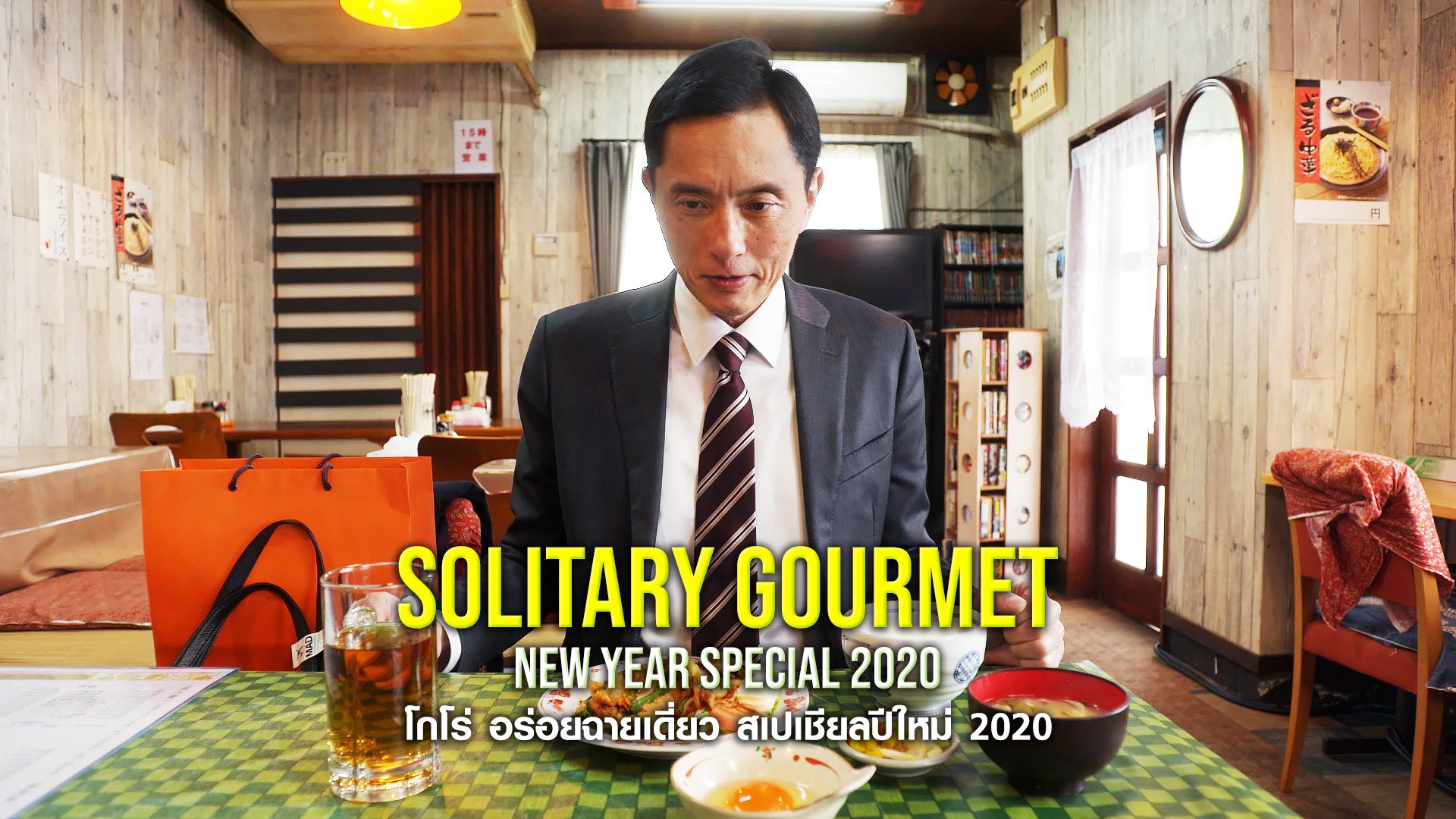 Solitary Gourmet New Year Special 2020 - Watch Movies Online