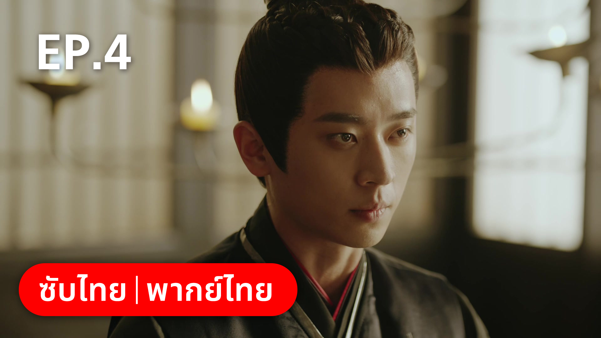 EP.04 | พักตร์สลับลวง - ดูซีรี่ส์ออนไลน์