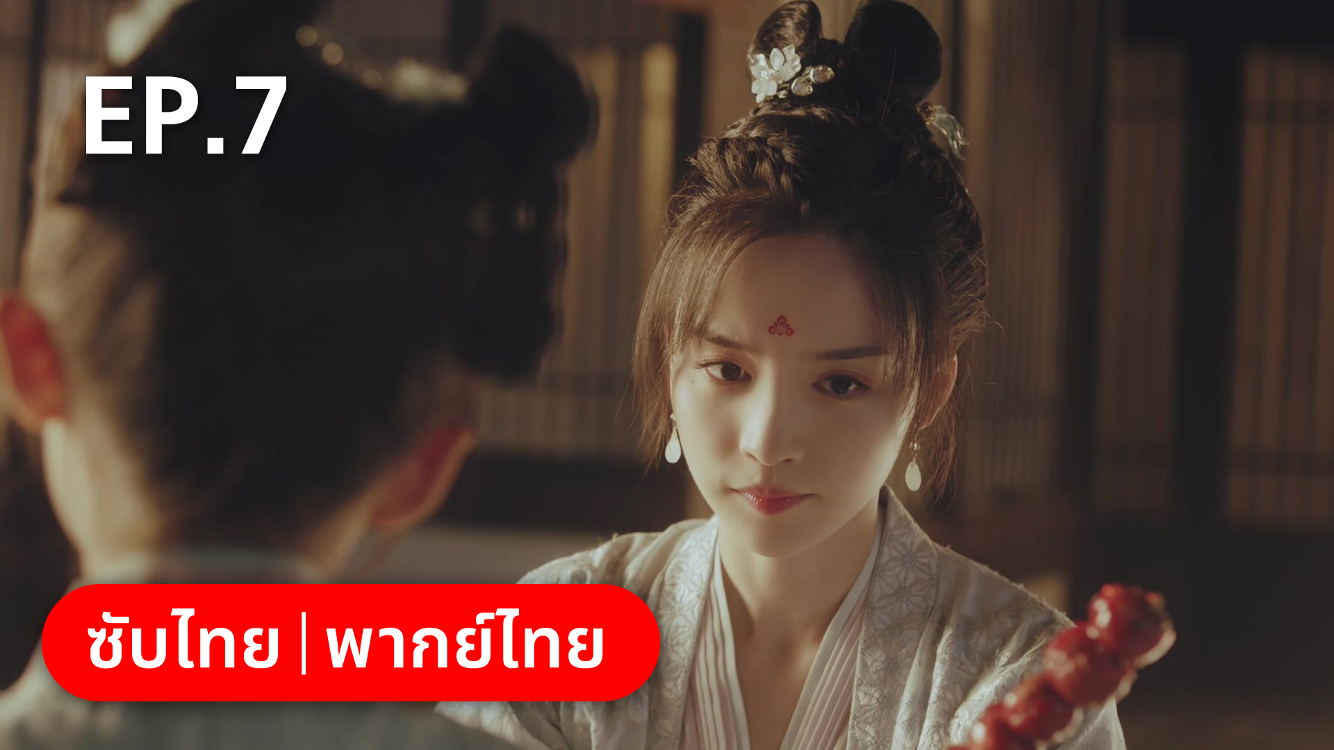 EP.07 | พักตร์สลับลวง - ดูซีรี่ส์ออนไลน์