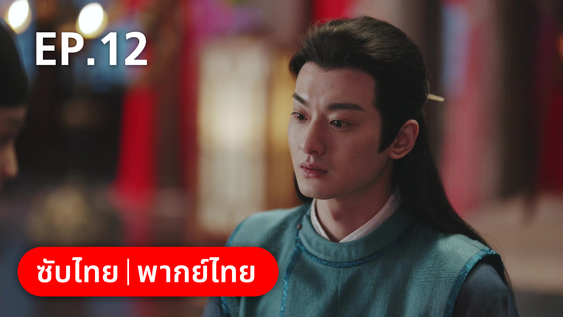 EP.12 | พักตร์สลับลวง - ดูซีรี่ส์ออนไลน์