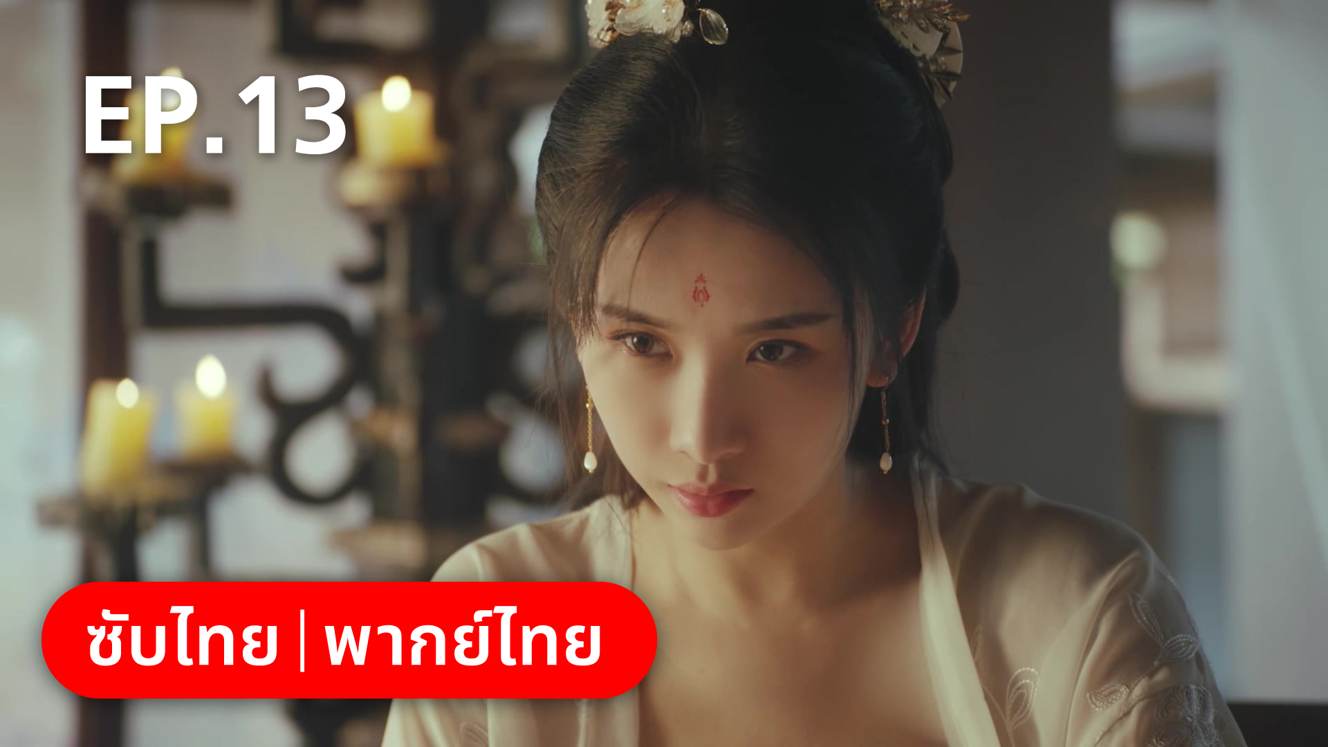 EP.13 | พักตร์สลับลวง - ดูซีรี่ส์ออนไลน์