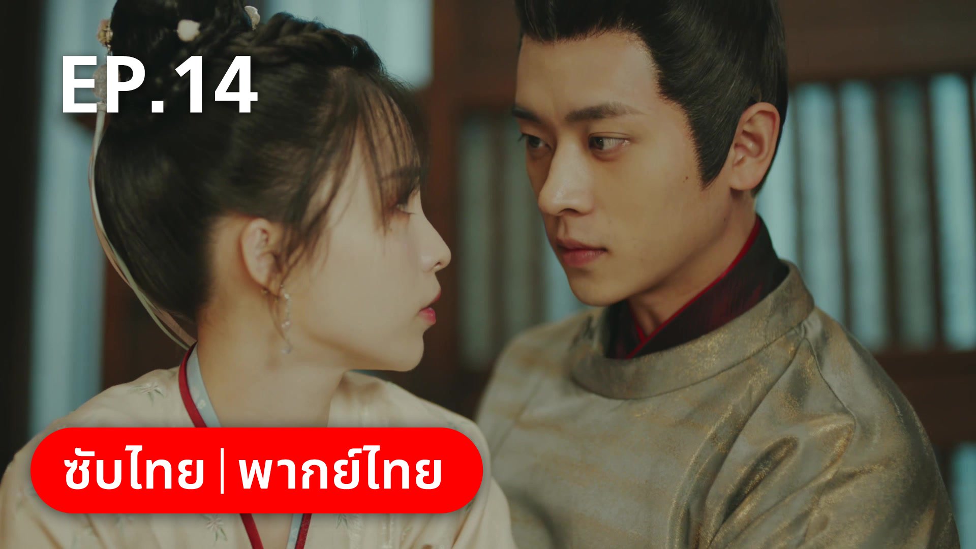 EP.14 | พักตร์สลับลวง - ดูซีรี่ส์ออนไลน์