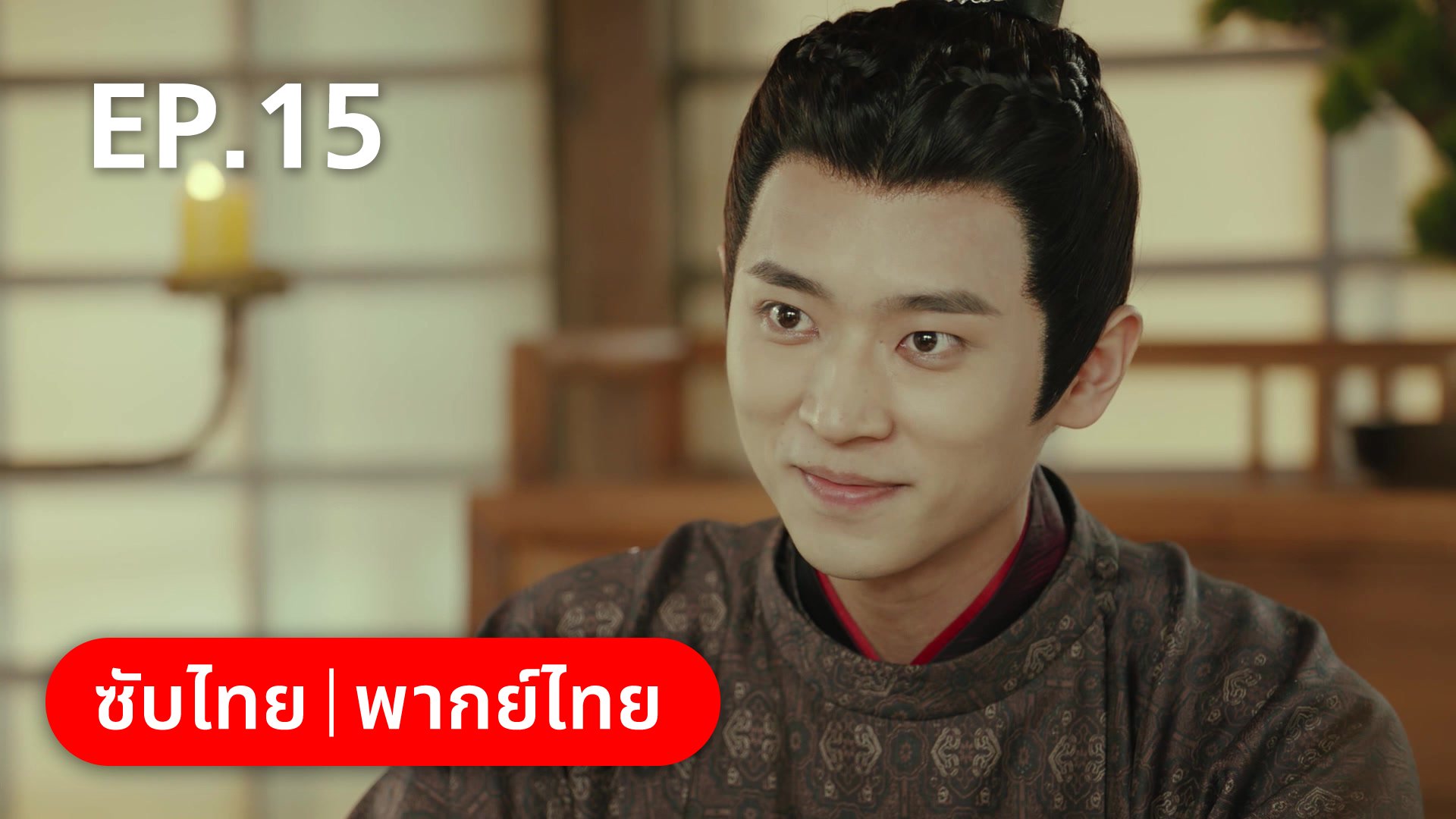 EP.15 | พักตร์สลับลวง - ดูซีรี่ส์ออนไลน์