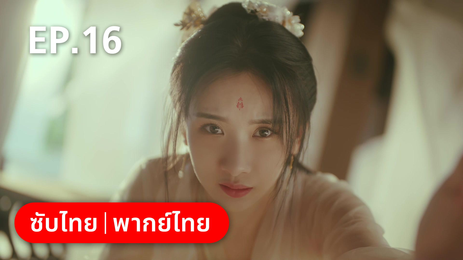 EP.16 | พักตร์สลับลวง - ดูซีรี่ส์ออนไลน์