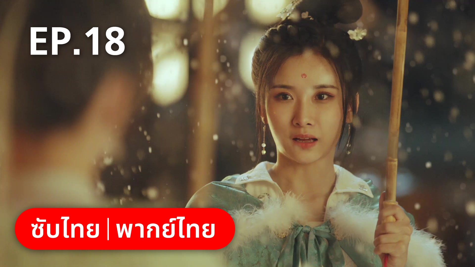EP.18 (ตอนจบ) | พักตร์สลับลวง - ดูซีรี่ส์ออนไลน์