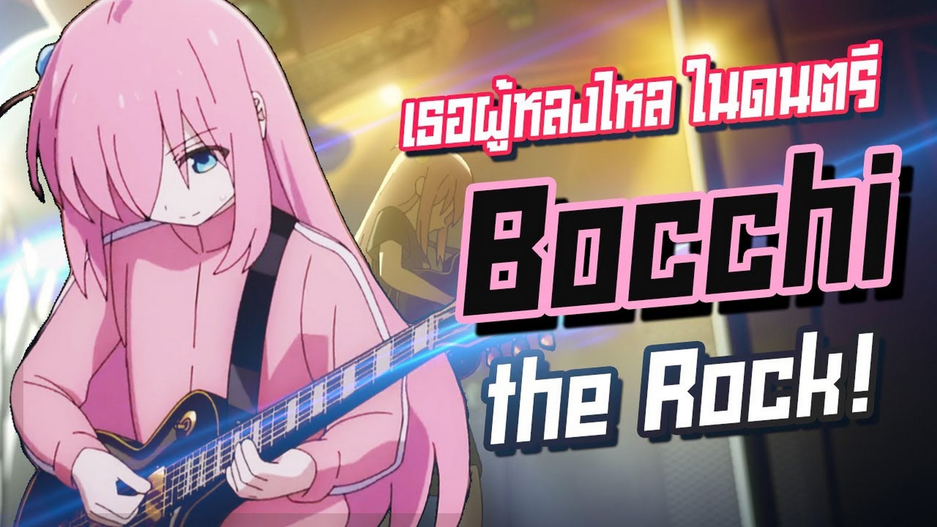Bocchi The Rock อนิเมะนอกสายตาที่โคตรดี | Anime Planet - ดูซีรี่ส์ออนไลน์