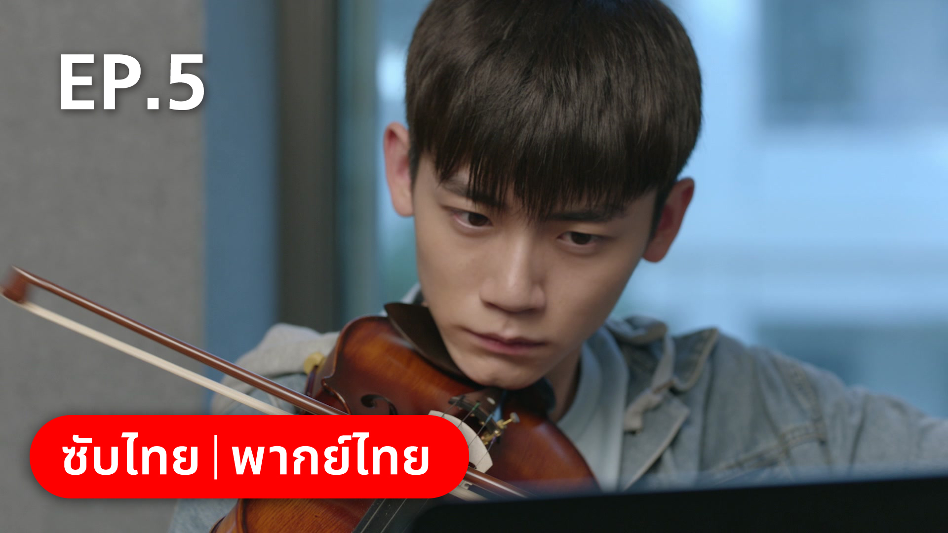 EP.05 | พบ(เพื่อ)รัก จาก(เพื่อ)เธอ - ดูซีรี่ส์ออนไลน์