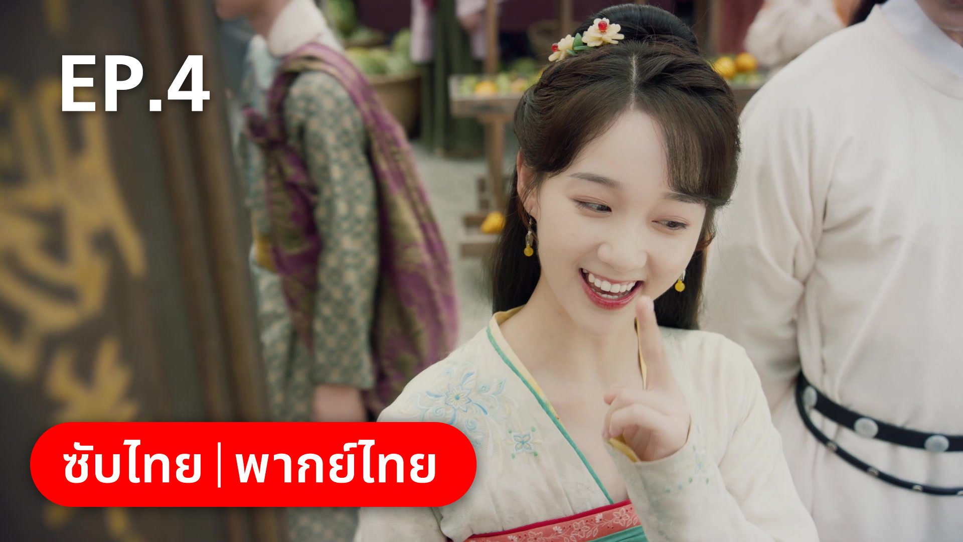 EP.04 | สูตรลับฉบับต้าถัง - ดูซีรี่ส์ออนไลน์