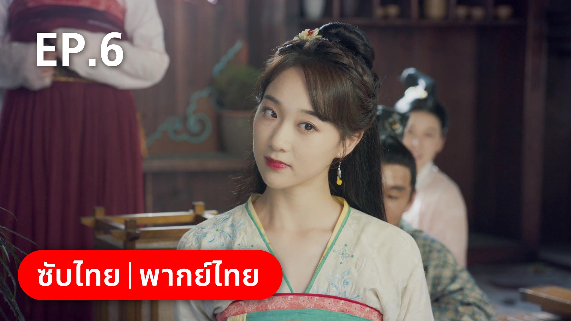 EP.06 | สูตรลับฉบับต้าถัง - ดูซีรี่ส์ออนไลน์