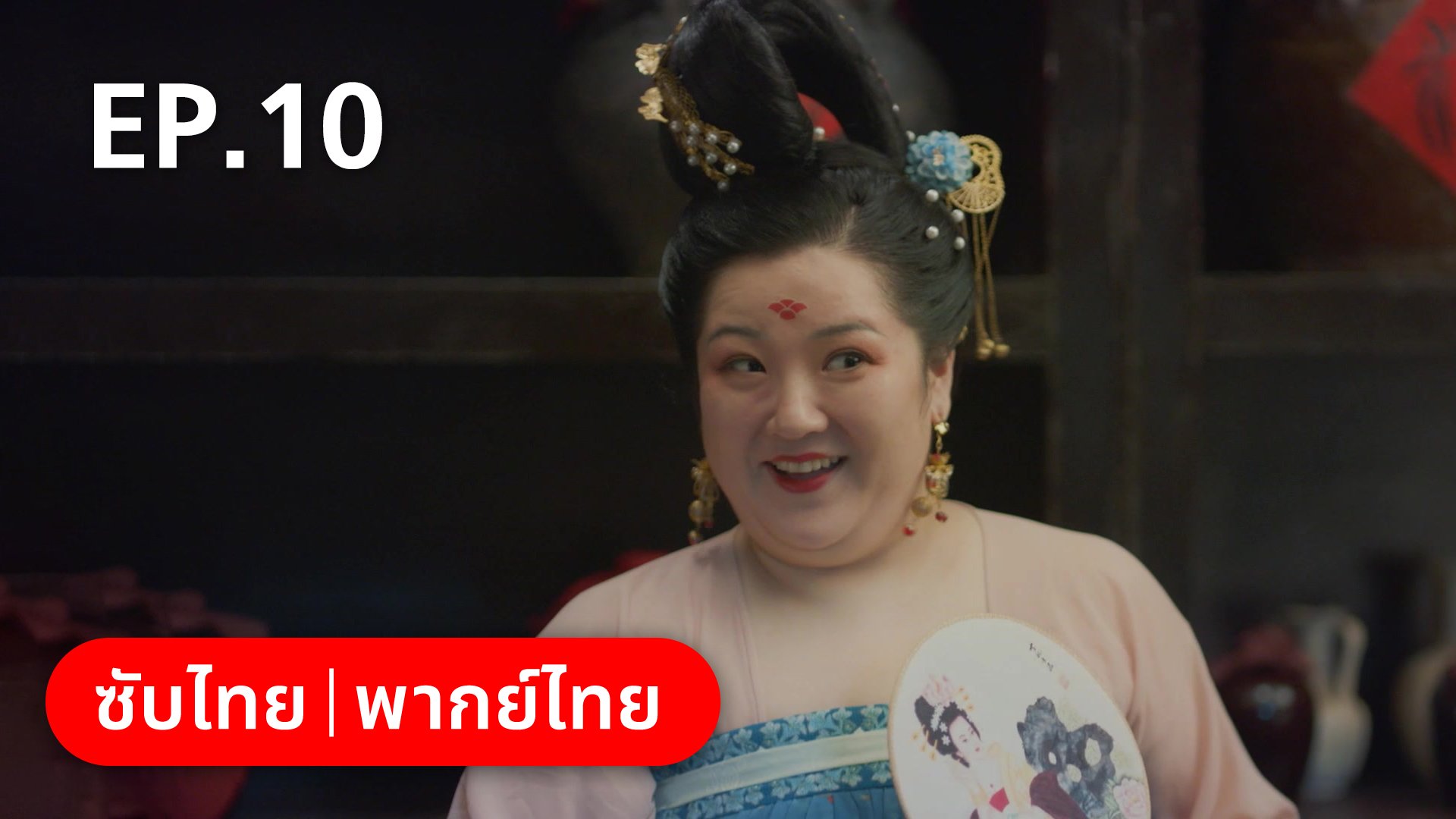 EP.10 | สูตรลับฉบับต้าถัง - ดูซีรี่ส์ออนไลน์