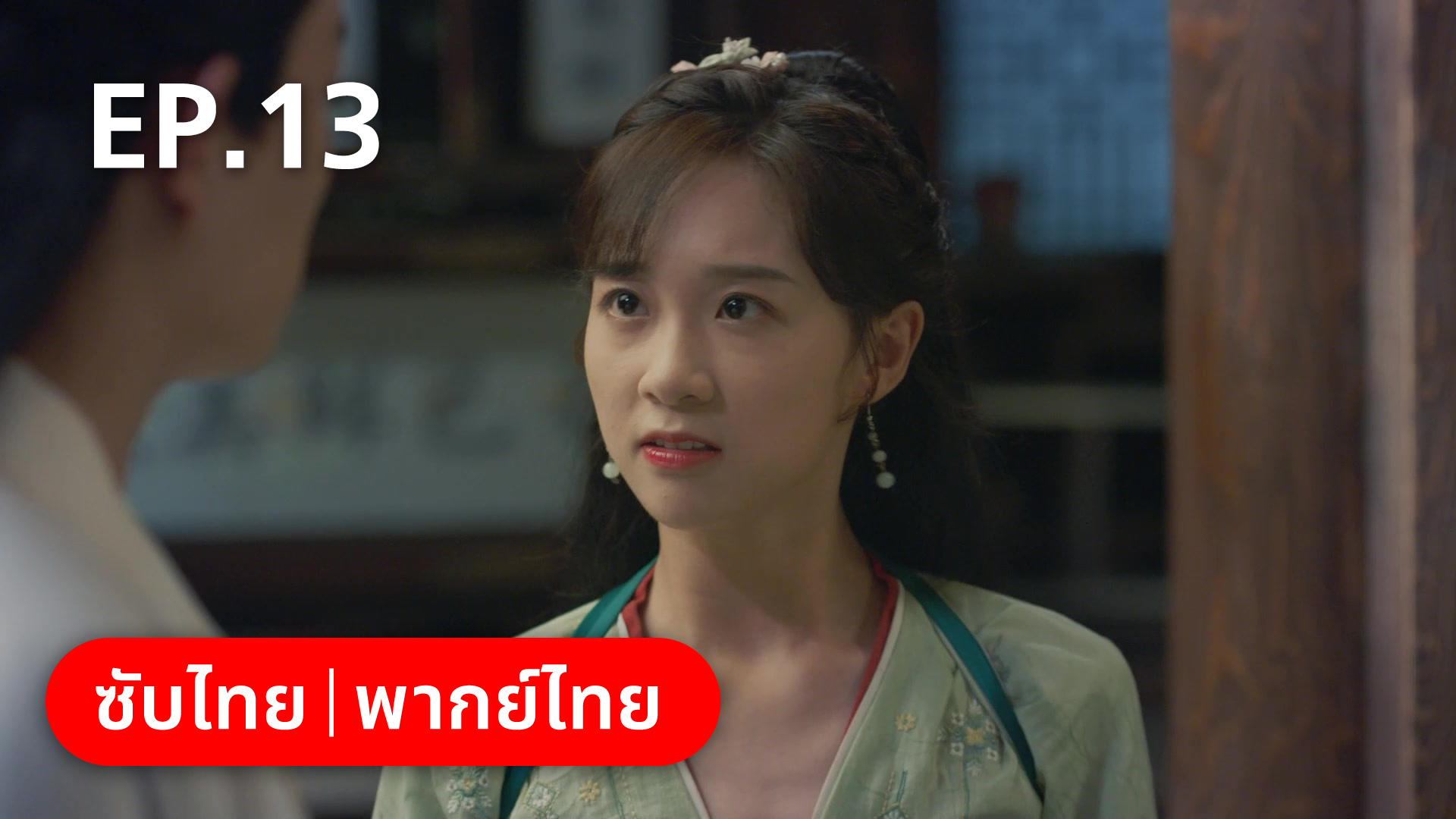 EP.13 | สูตรลับฉบับต้าถัง - ดูซีรี่ส์ออนไลน์