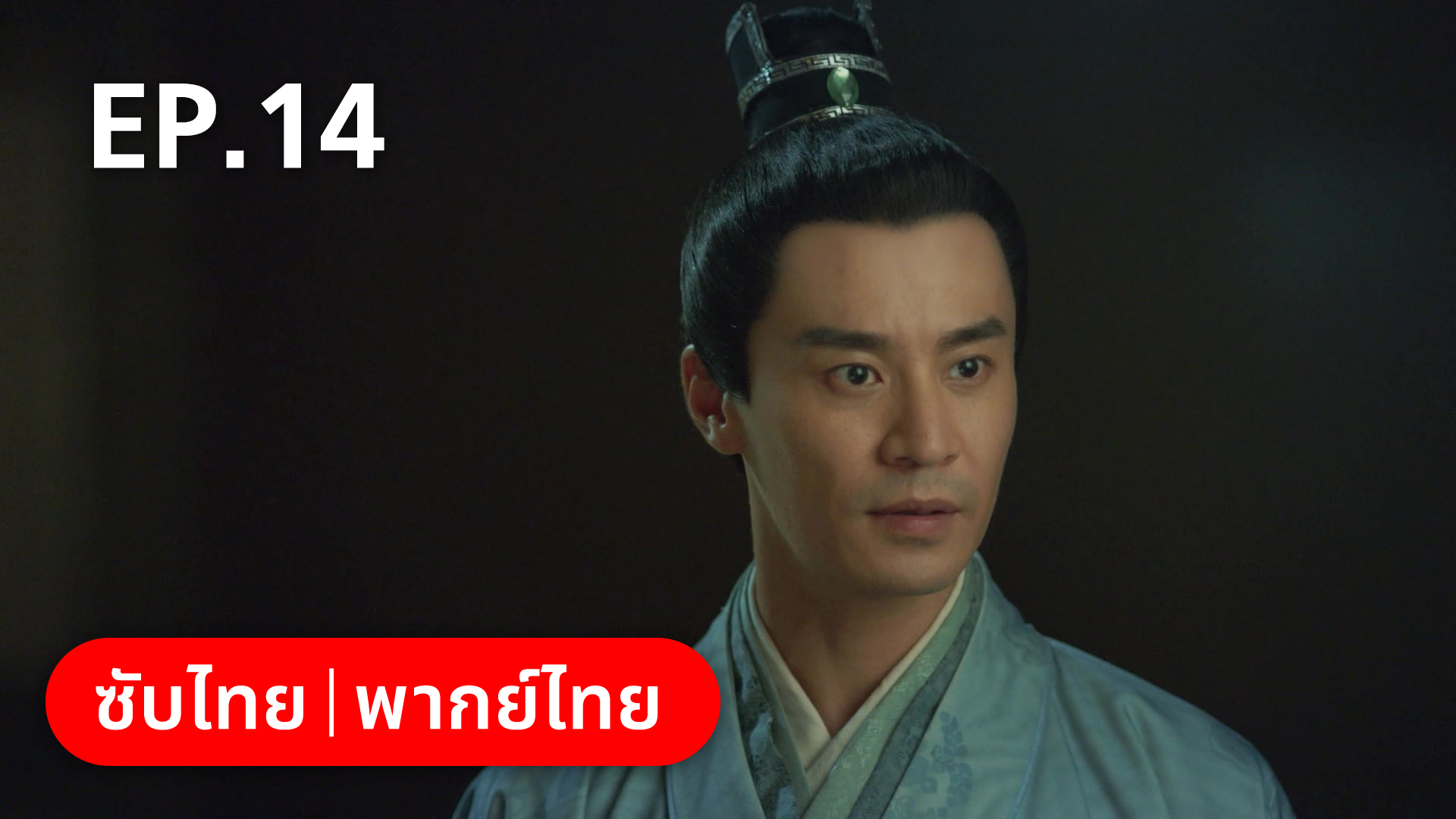 EP.14 | สูตรลับฉบับต้าถัง - ดูซีรี่ส์ออนไลน์