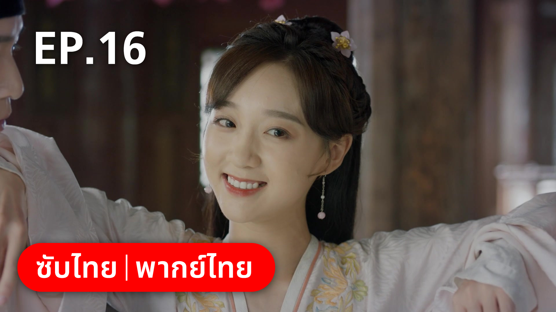 EP.16 | สูตรลับฉบับต้าถัง - ดูซีรี่ส์ออนไลน์