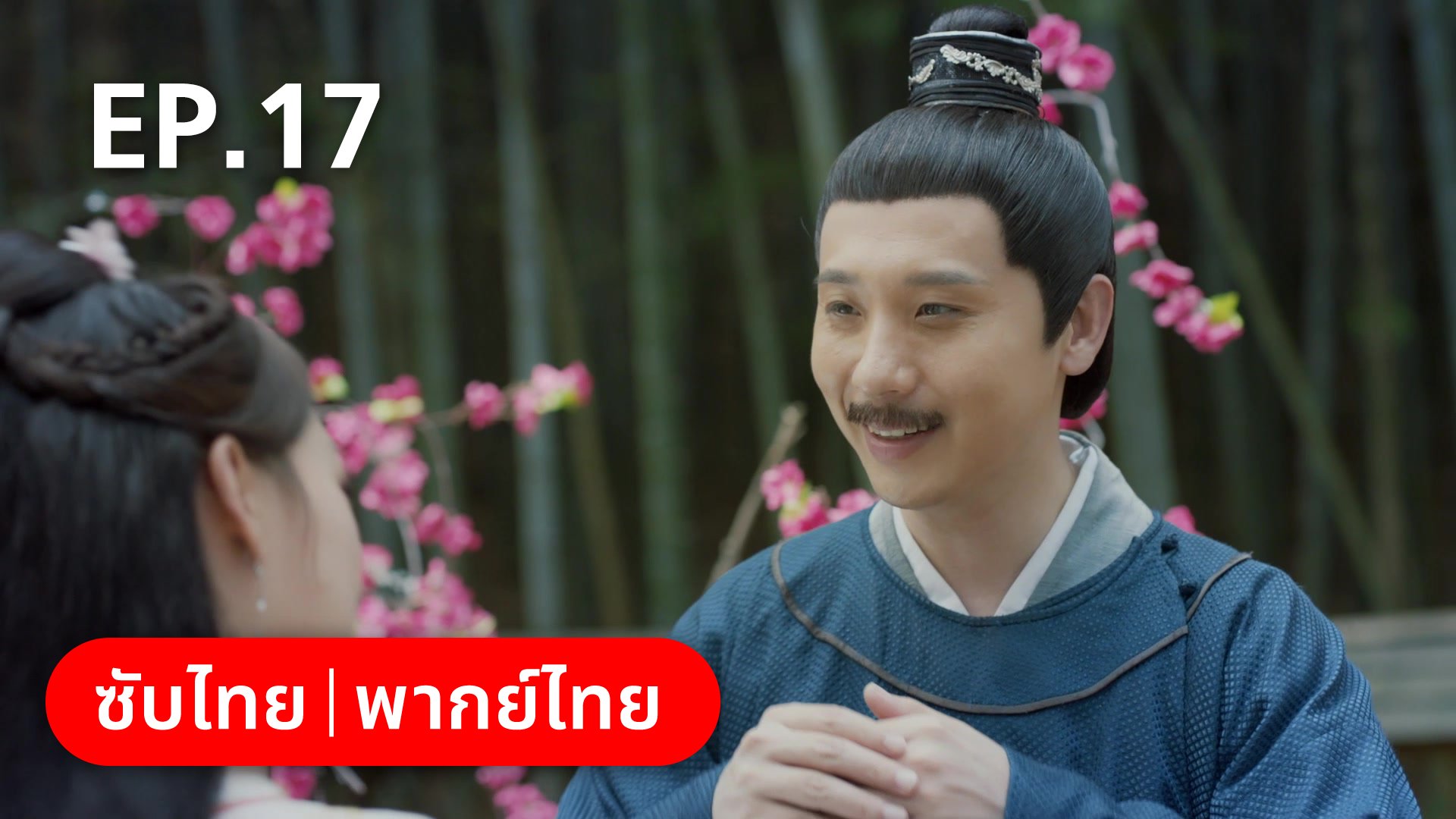 EP.17 | สูตรลับฉบับต้าถัง - ดูซีรี่ส์ออนไลน์