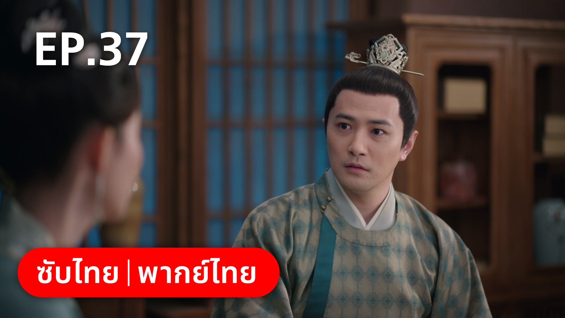 EP.37 | ป่วนรักวิวาห์ว้าวุ่น - ดูซีรี่ส์ออนไลน์