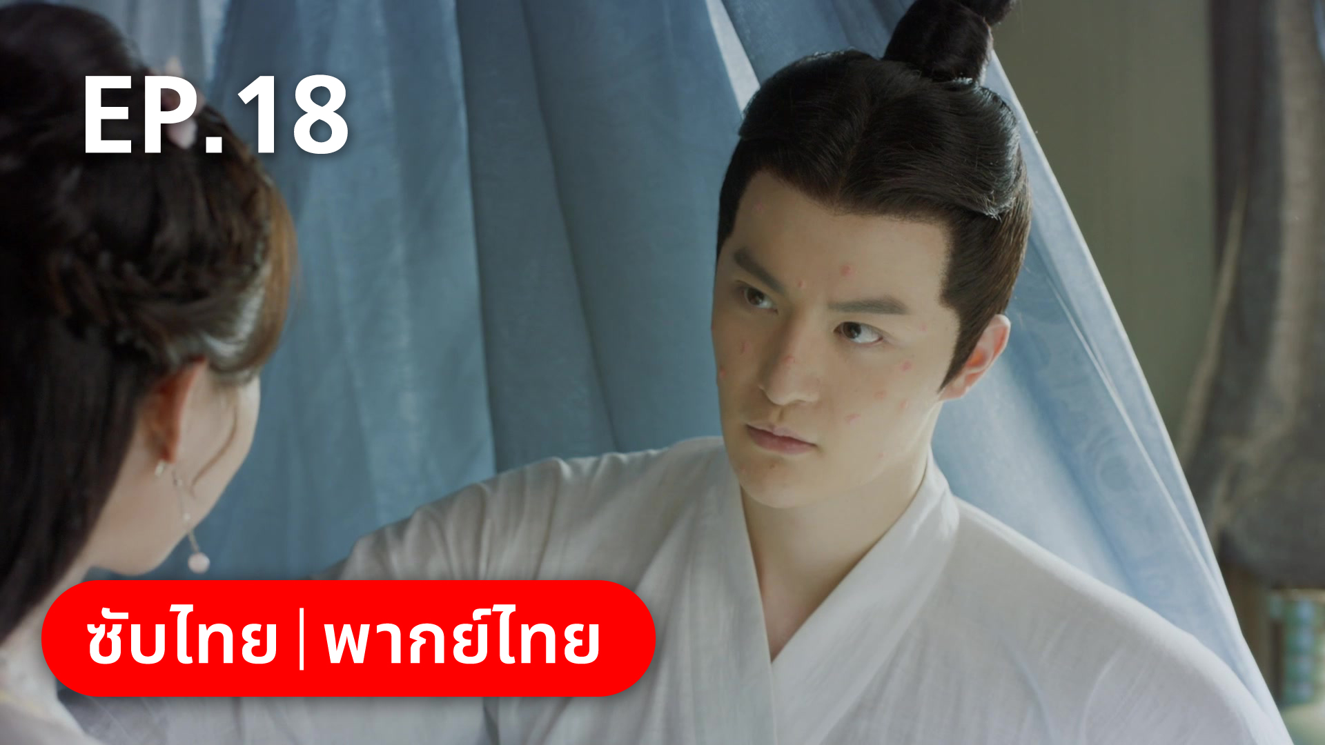 EP.18 | สูตรลับฉบับต้าถัง - ดูซีรี่ส์ออนไลน์