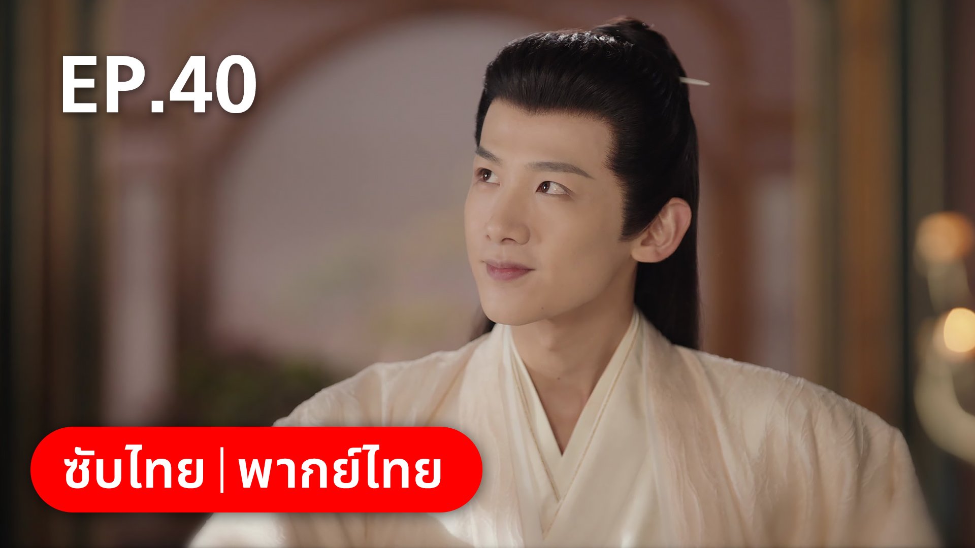 EP.40 (ตอนจบ) | ป่วนรักวิวาห์ว้าวุ่น - ดูซีรี่ส์ออนไลน์