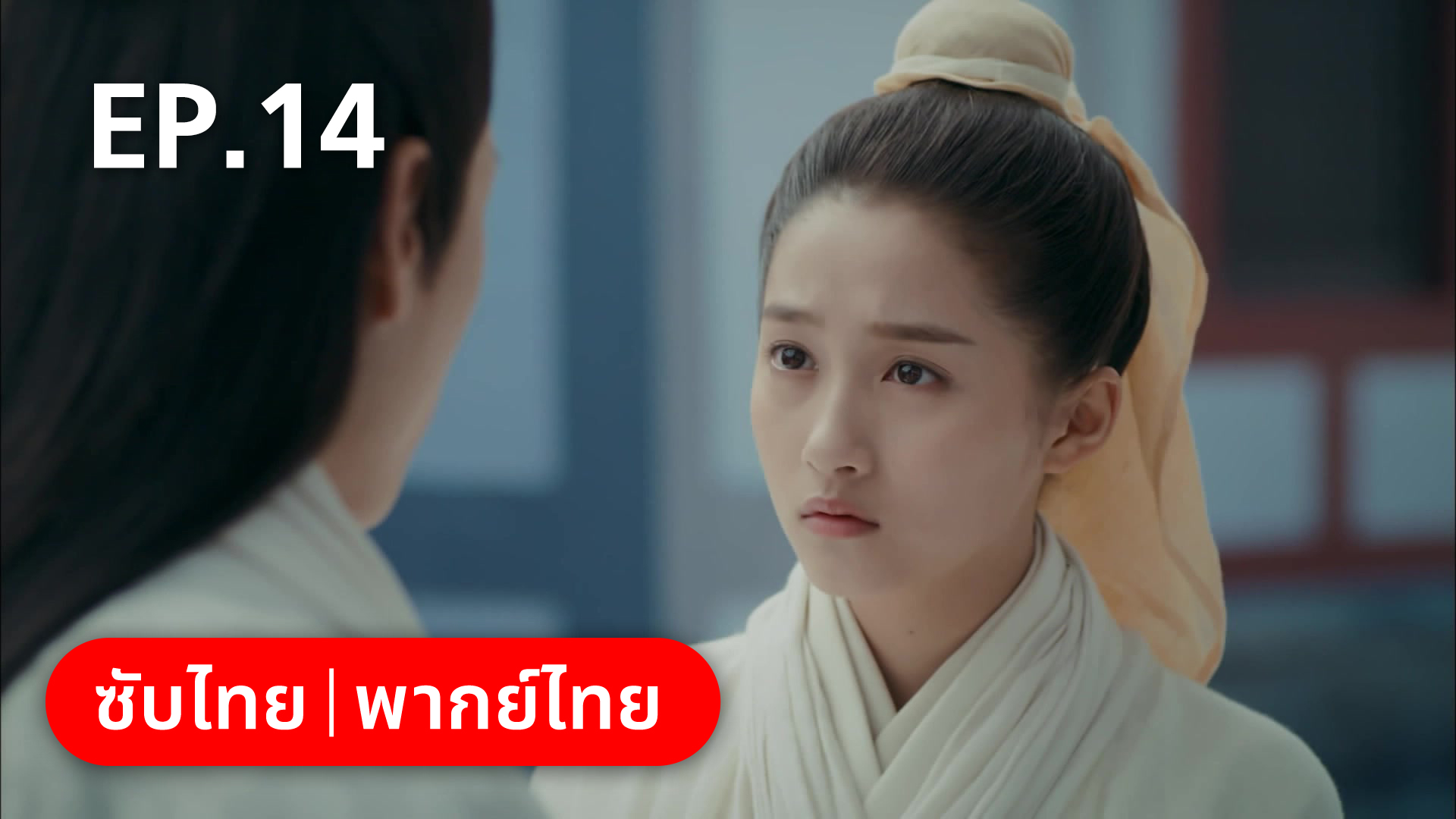 EP.14 | หงส์ขังรัก - ดูซีรี่ส์ออนไลน์