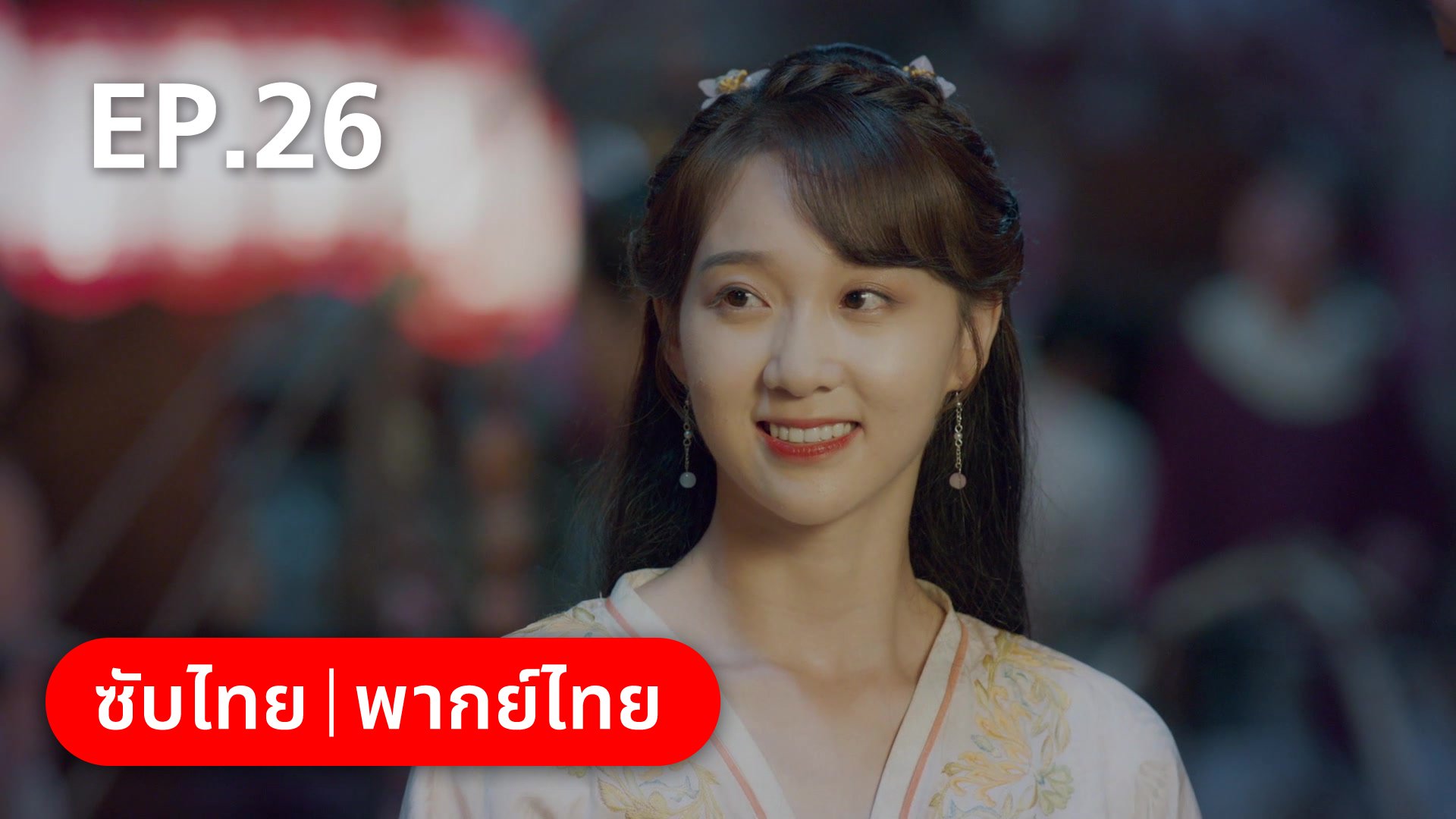 EP.26 | สูตรลับฉบับต้าถัง - ดูซีรี่ส์ออนไลน์