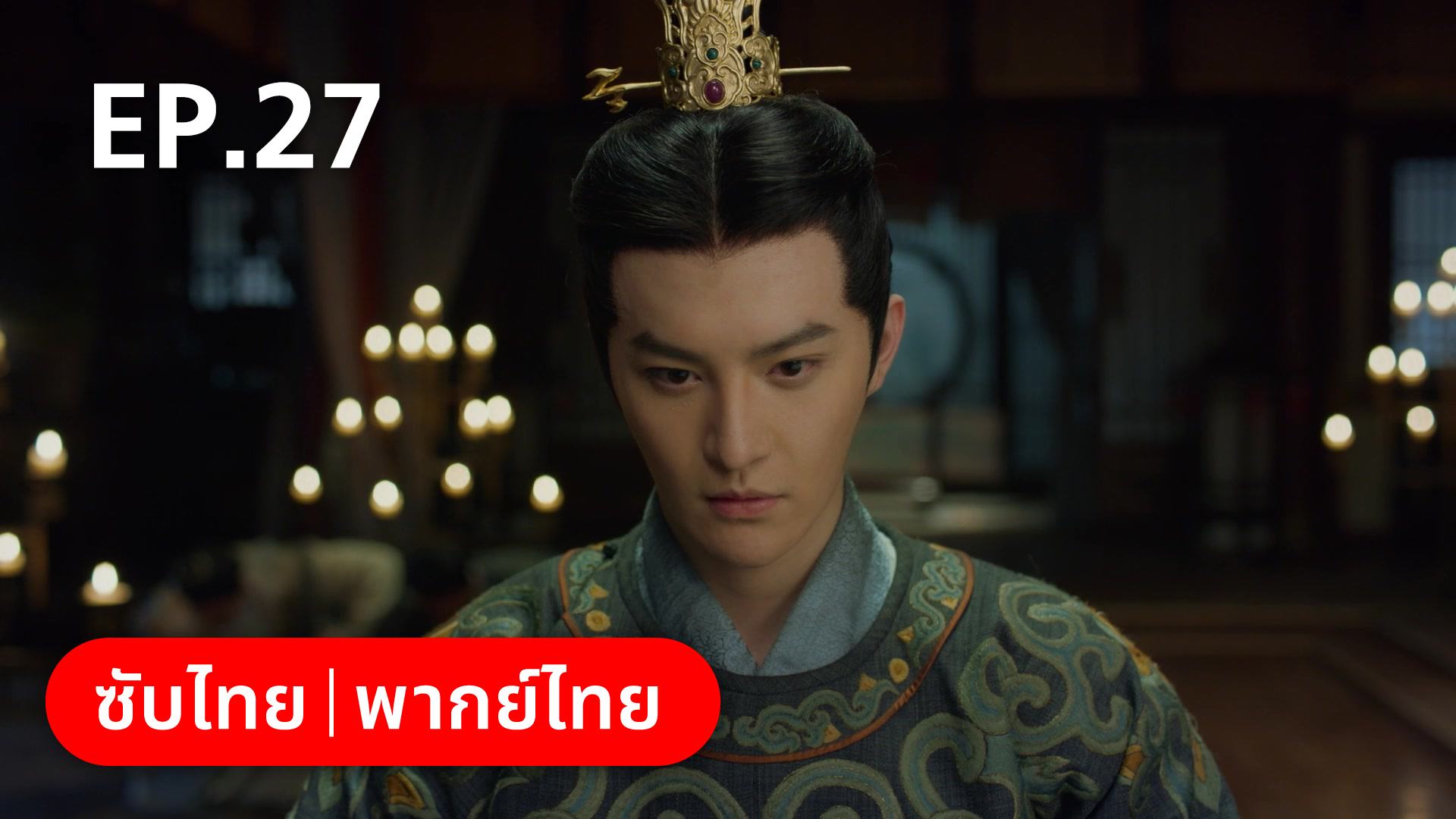 EP.27 (ตอนจบ) | สูตรลับฉบับต้าถัง - ดูซีรี่ส์ออนไลน์