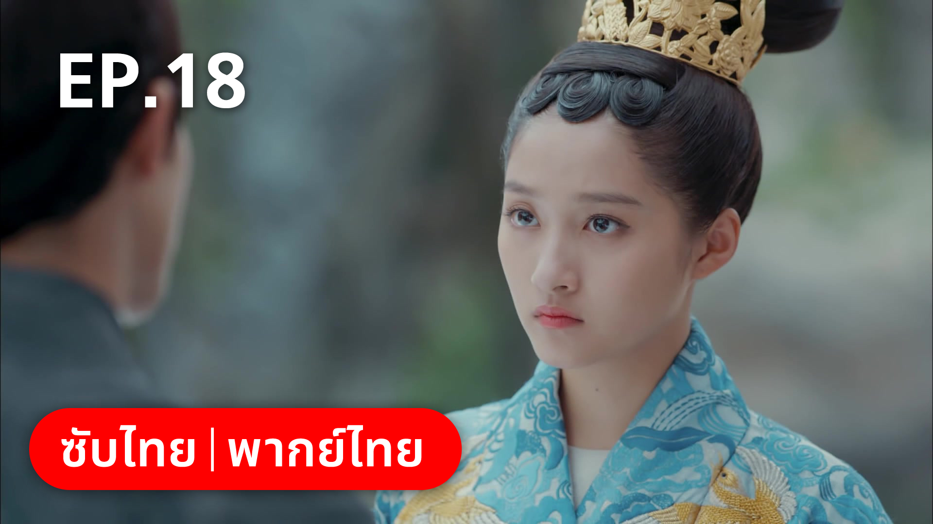 EP.18 | หงส์ขังรัก - ดูซีรี่ส์ออนไลน์