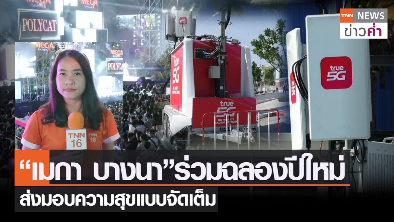 “เมกา บางนา”ร่วมฉลองปีใหม่ ส่งมอบความสุขแบบจัดเต็ม Tnn ข่าวค่ำ 31