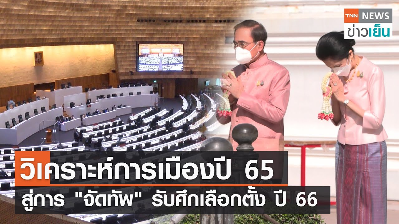 วิเคราะห์การเมืองปี 65สู่การ "จัดทัพ" รับศึกเลือกตั้ง ปี 66 | TNN ข่าวเย็น | 01-01-23 - ดูหนัง ...