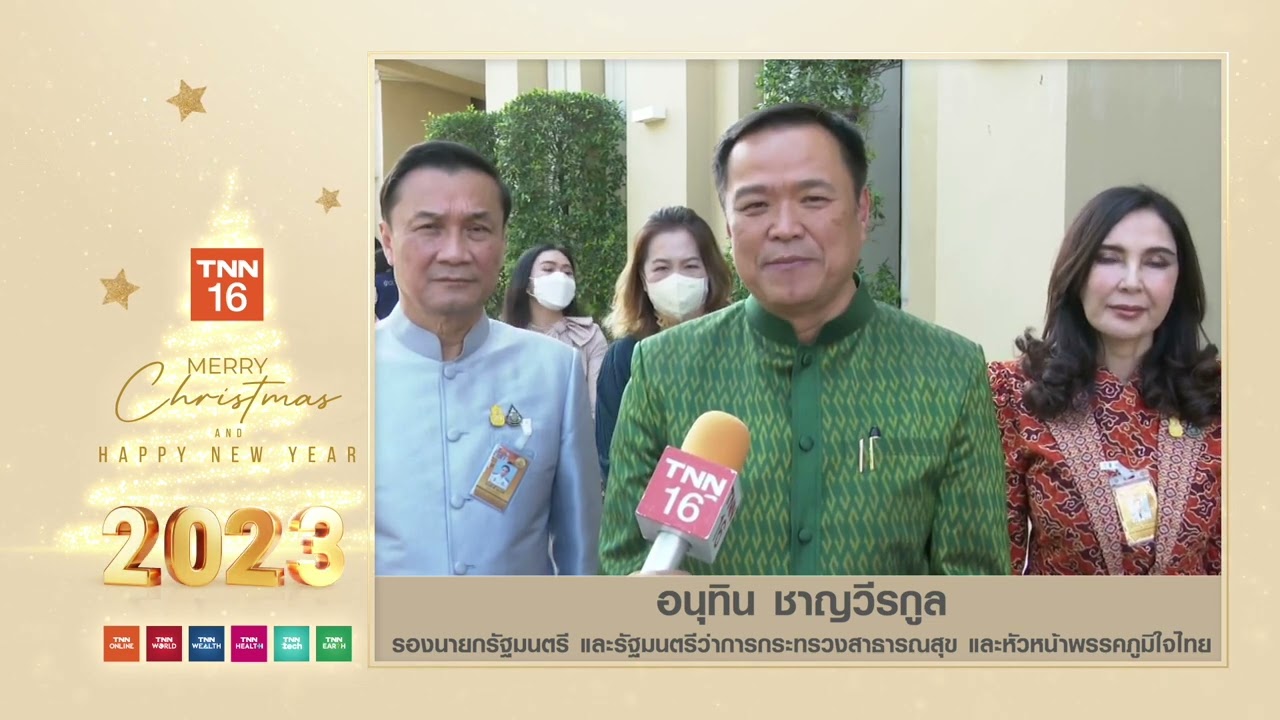 คุณ อนุทิน รองนายกรัฐมนตรี และ รัฐมนตรีว่าการกระทรวงสาธารณสุข กล่าวคำอวยพรปีใหม่ แด่ผู้ชม TNN ...