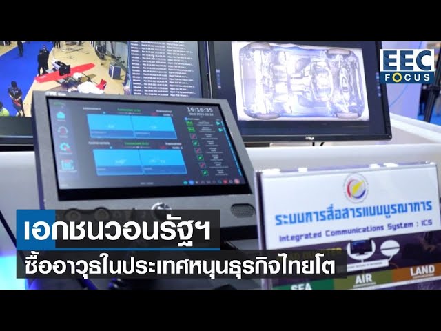 เอกชนวอนรัฐฯ ซื้ออาวุธในประเทศหนุนธุรกิจไทยโต I EEC Focus I 01-01-66 ...