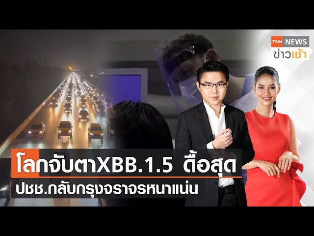 โลกจับตาXBB.1.5 ดื้อสุด l ปชช.กลับกรุงจราจรหนาแน่น l Full : TNN News ข่าวเช้า l 02-01-2023 - ดู ...