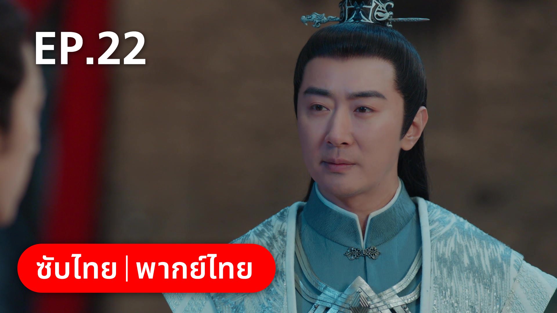 EP.22 | พี่ชายสุดที่รัก - ดูซีรี่ส์ออนไลน์