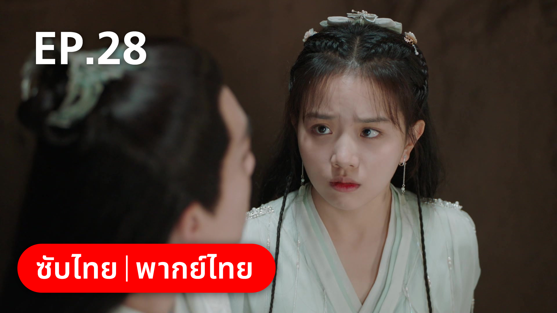 EP.28 | พี่ชายสุดที่รัก - ดูซีรี่ส์ออนไลน์