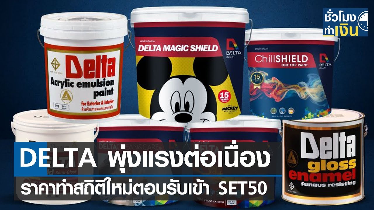 DELTA พุ่งแรงต่อเนื่อง ราคาทำสถิติใหม่ตอบรับเข้า SET50 I TNN ชั่วโมงทำเงิน I 04-01-66 - ดูหนัง ...