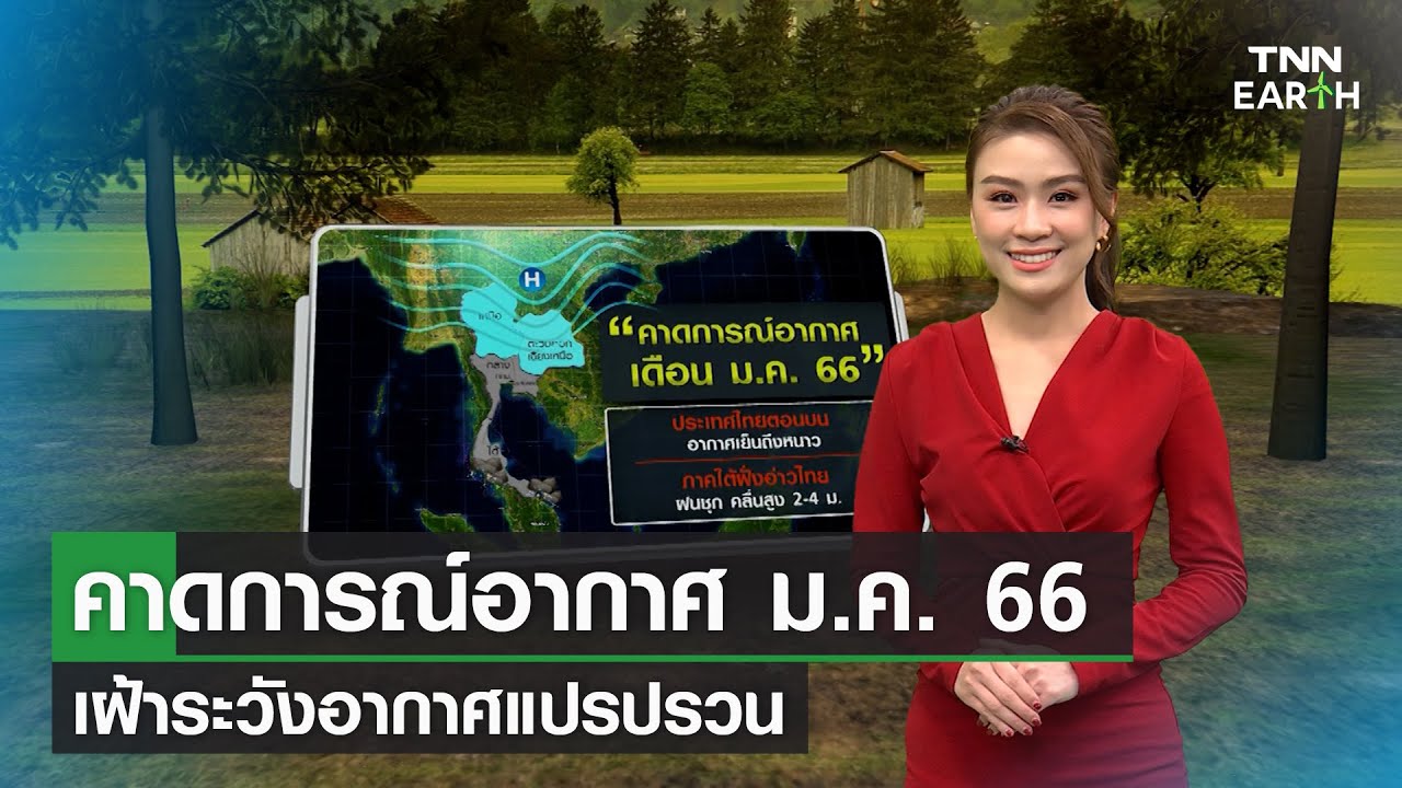 คาดการณ์อากาศ ม.ค. 66 เฝ้าระวังอากาศแปรปรวน | TNN EARTH | 04-01-23 - ดูหนังออนไลน์