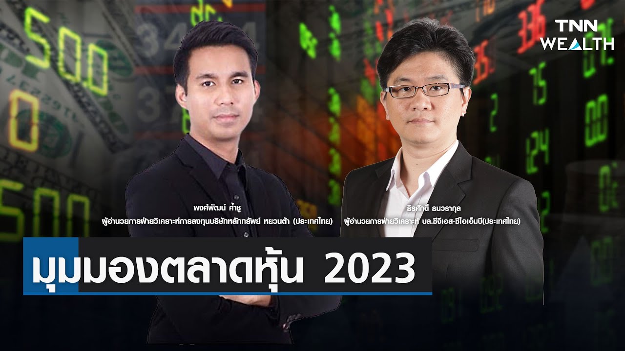 📌 มุมมองตลาดหุ้น 2023 I TNN WEALTH Live บ่าย วันพุธที่ 4 มกราคม 2566 - ดูหนังออนไลน์