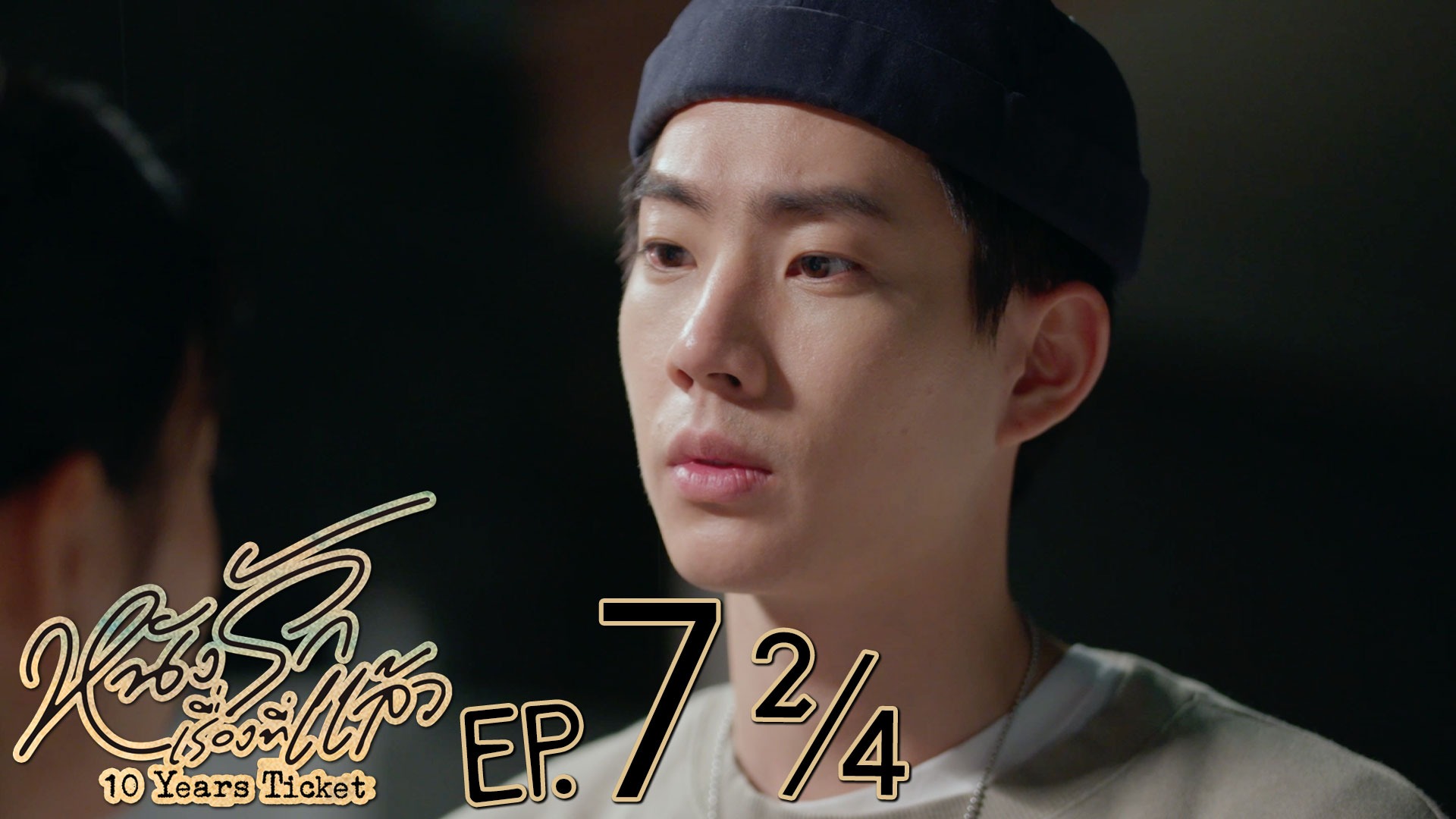 EP.07 [2/4] | 10 Years Ticket EP.07 [2/4] | หนังรักเรื่องที่แล้ว - ดูหนังออนไลน์