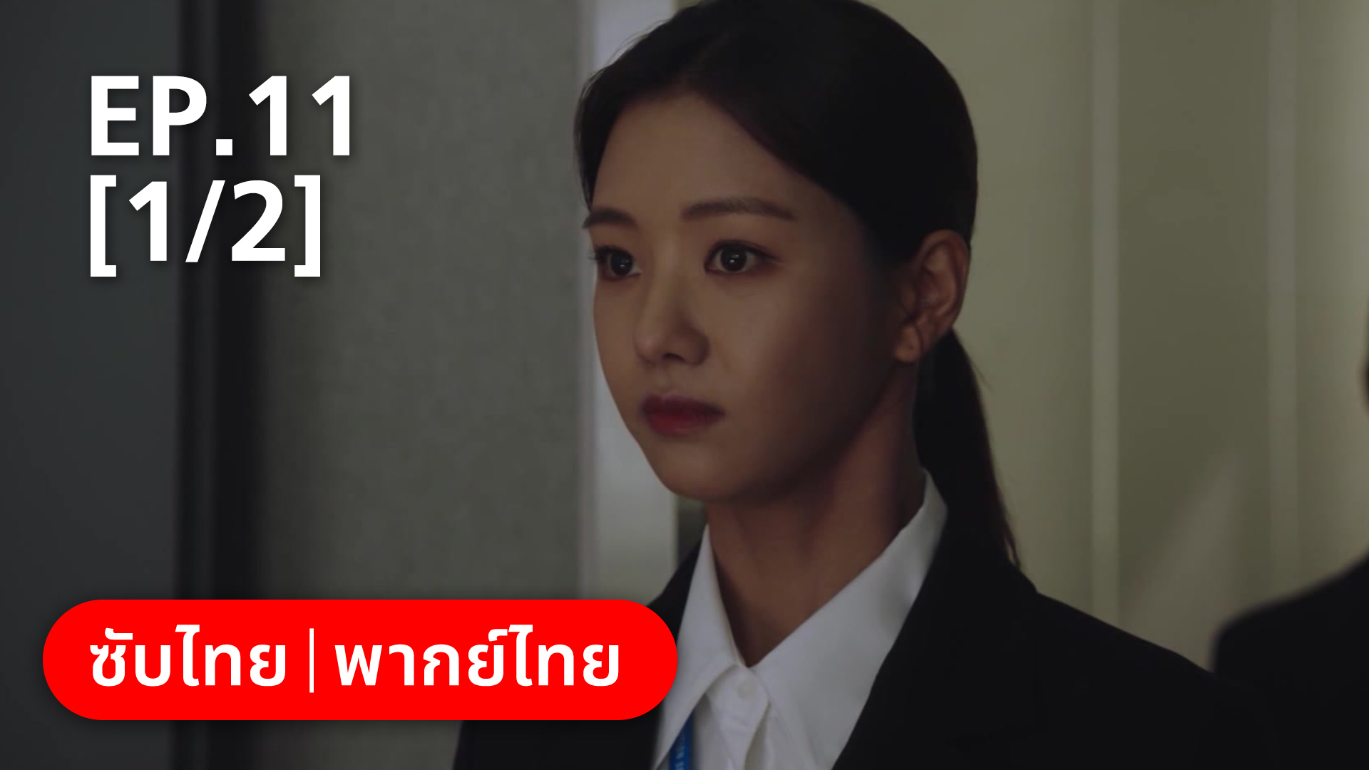 EP.11 [1/2] | แสบ ร้าย นายอัยการ - ดูซีรี่ส์ออนไลน์