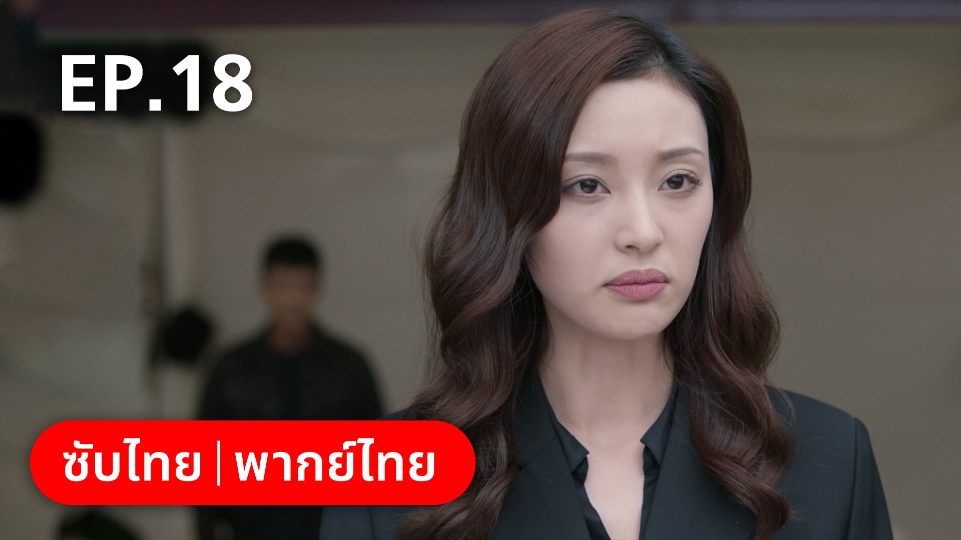 EP.18 | พบ(เพื่อ)รัก จาก(เพื่อ)เธอ - ดูซีรี่ส์ออนไลน์