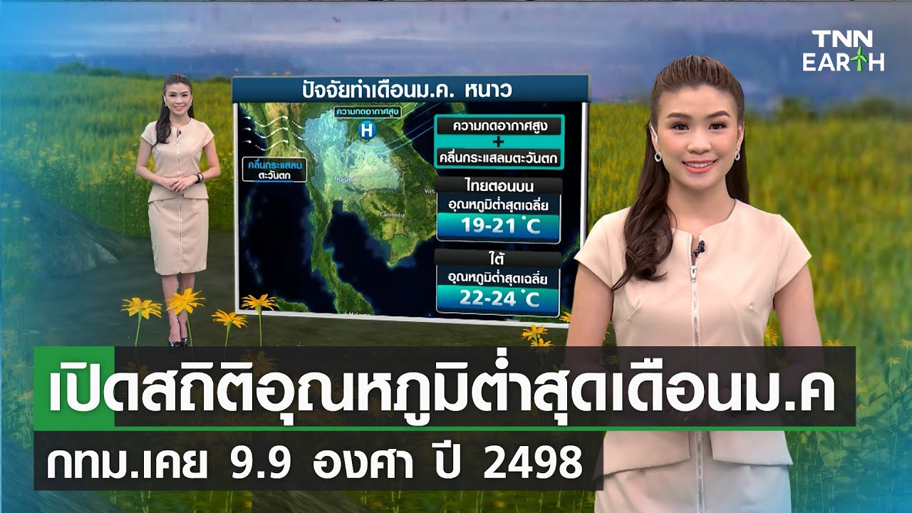 เปิดสถิติอุณหภูมิต่ำสุดเดือนม.ค. กทม.เคย 9.9 องศาฯ ปี 2498 | TNN EARTH | 09-01-23 - ดูหนังออนไลน์