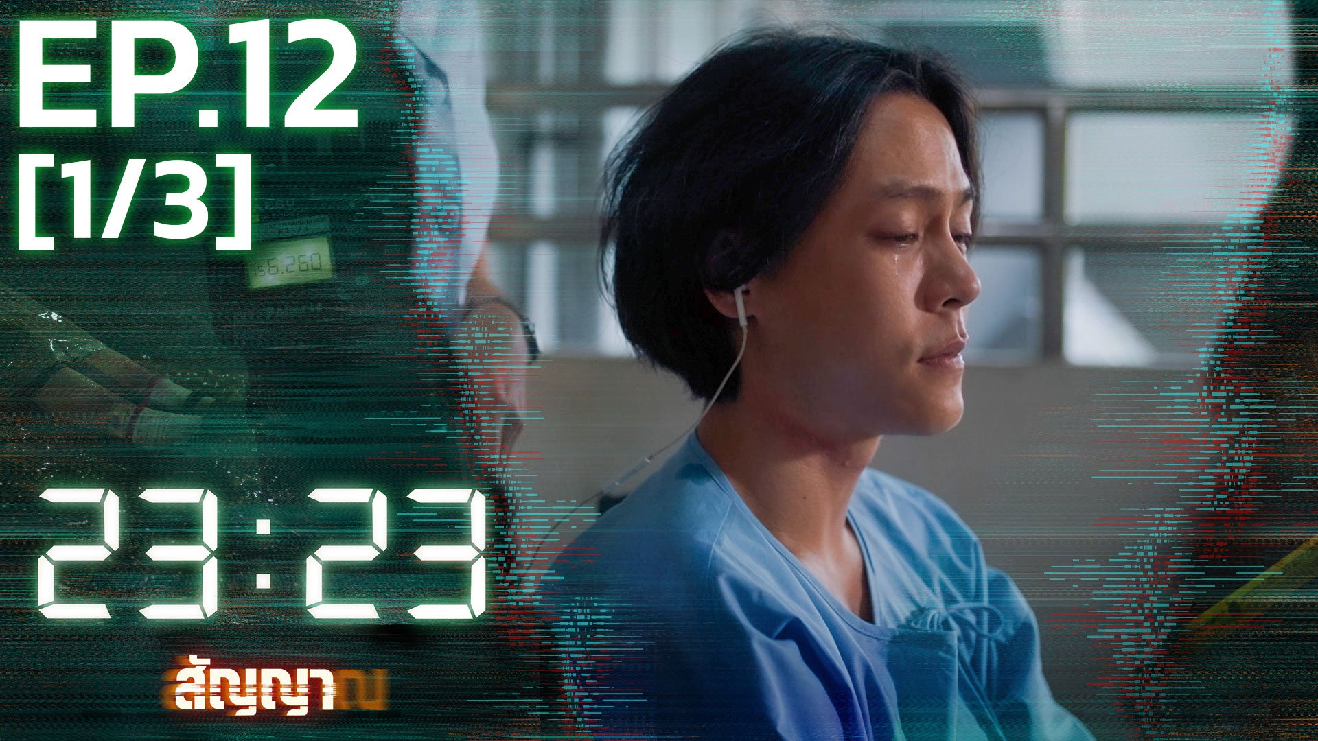 EP.12 [1/3] | 23:23 สัญญาสัญญาณ - ดูซีรี่ส์ออนไลน์