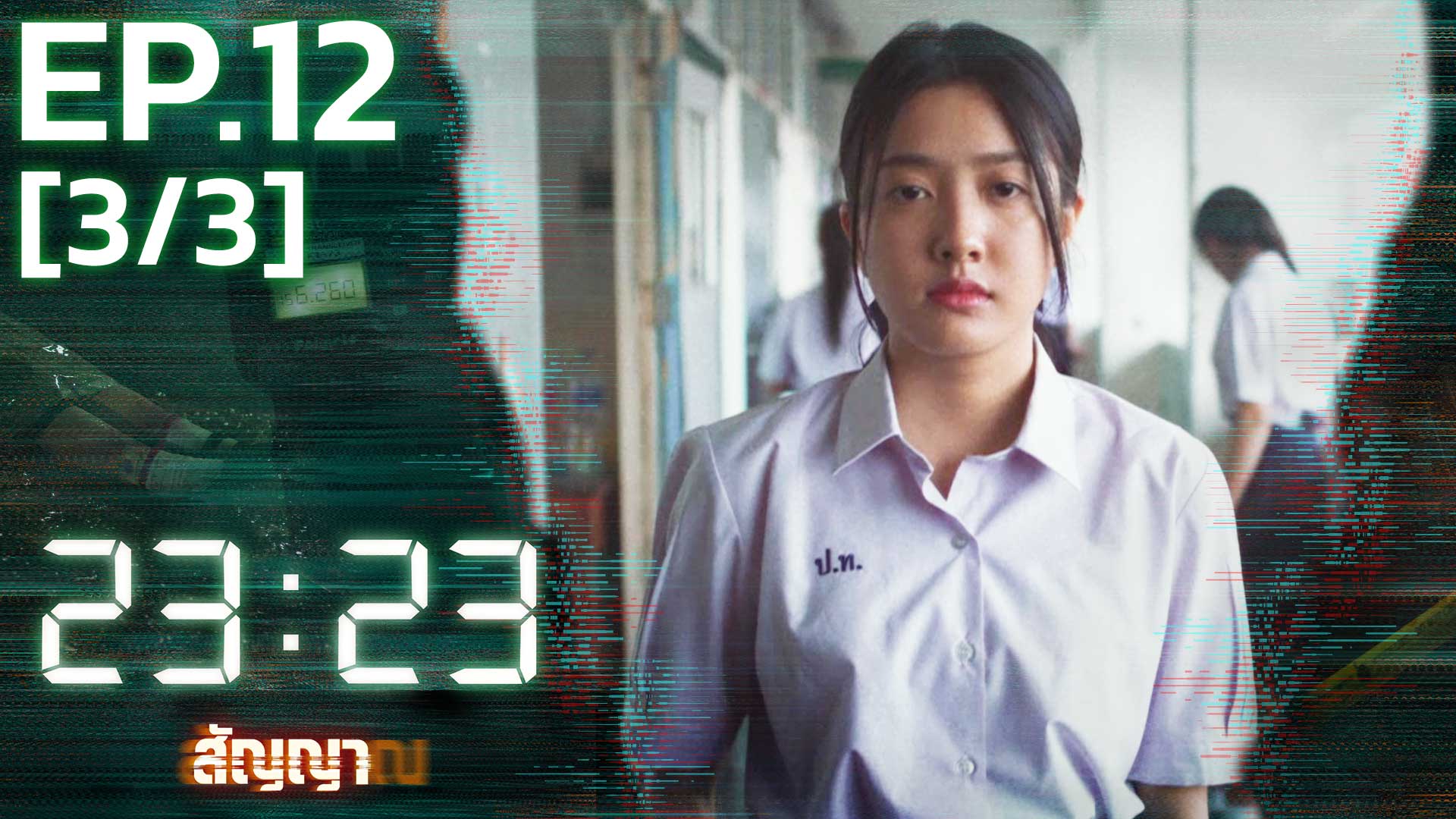 EP.12 [3/3] | 23:23 สัญญาสัญญาณ - ดูซีรี่ส์ออนไลน์