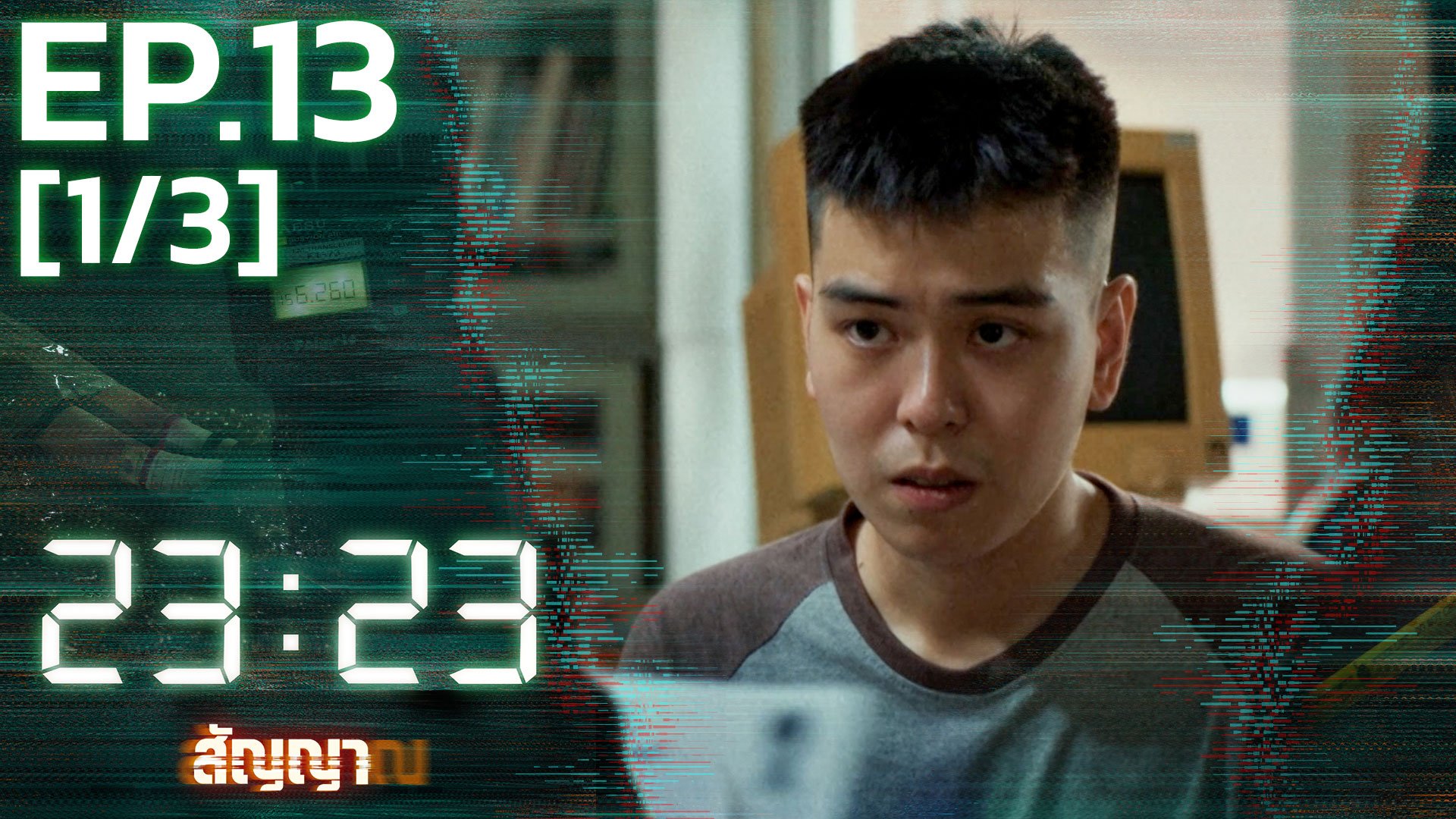 EP.13 [1/3] | 23:23 สัญญาสัญญาณ - ดูซีรี่ส์ออนไลน์