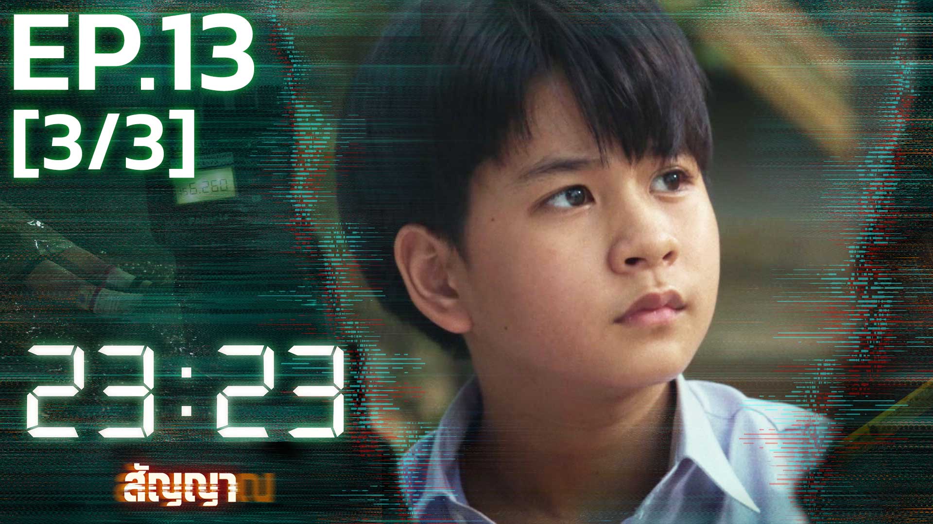 EP.13 [3/3] | 23:23 สัญญาสัญญาณ - ดูซีรี่ส์ออนไลน์