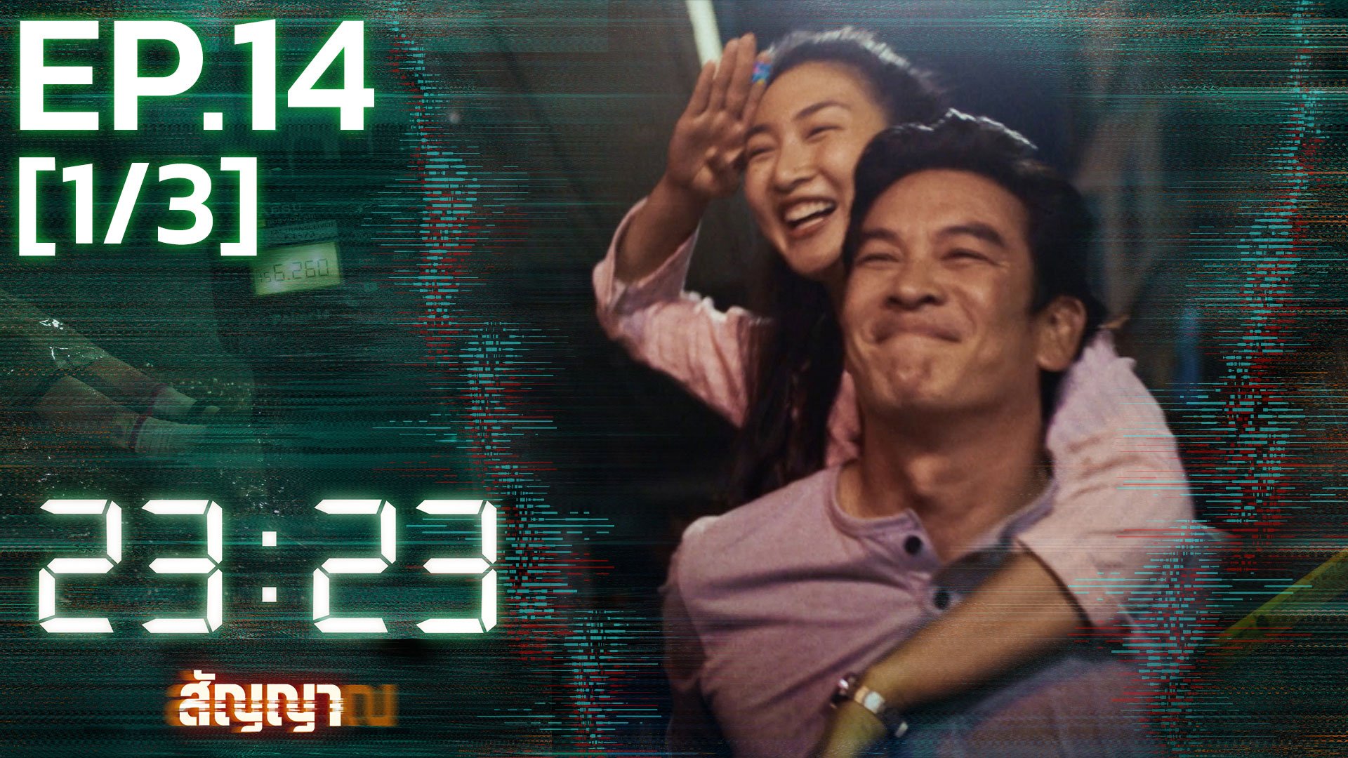 EP.14 [1/3] | 23:23 สัญญาสัญญาณ - ดูซีรี่ส์ออนไลน์