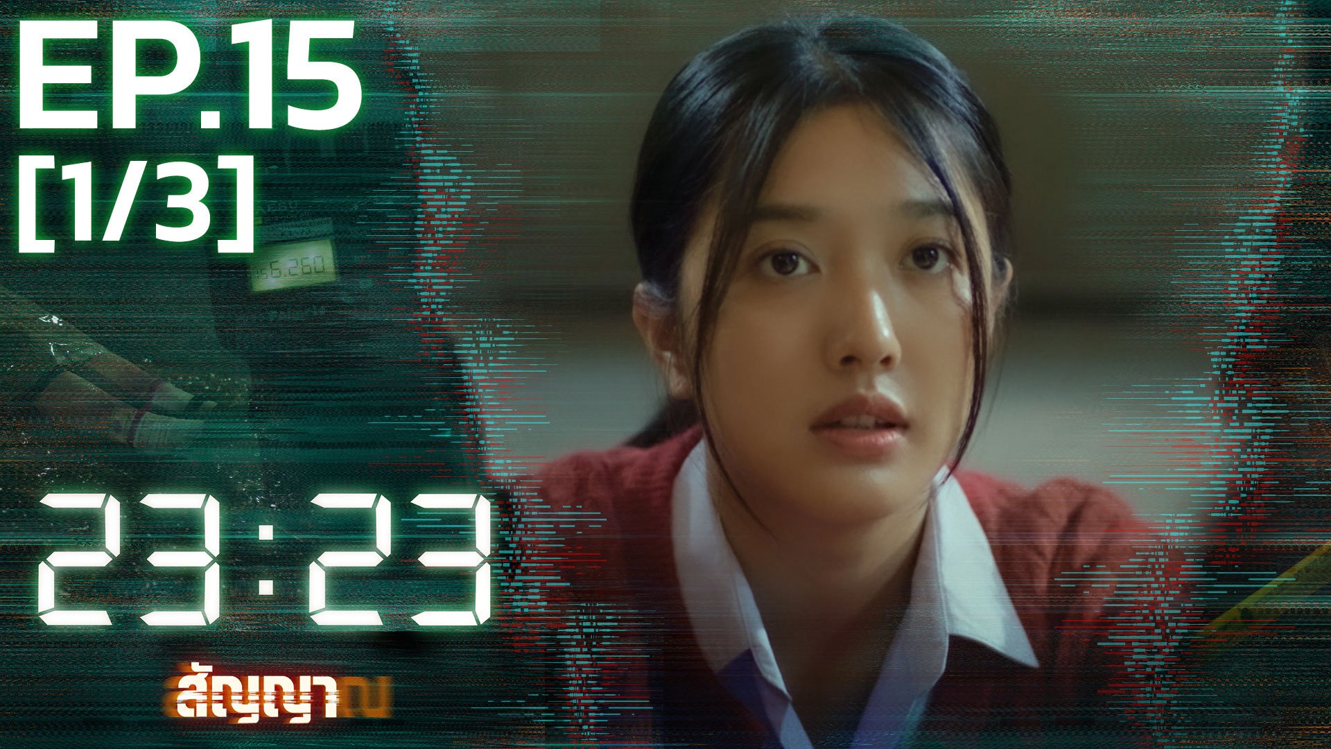 EP.15 [1/3] | 23:23 สัญญาสัญญาณ - ดูซีรี่ส์ออนไลน์